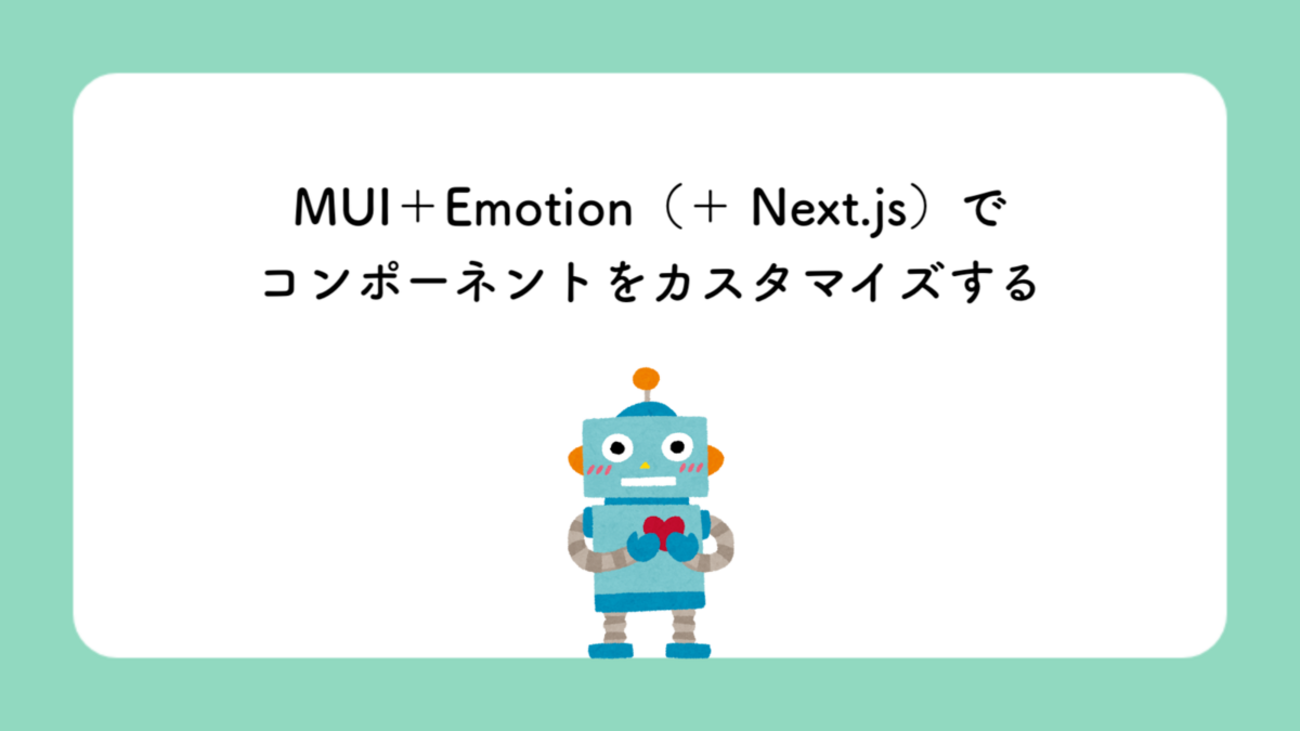 MUI＋Emotion（＋ Next.js）でコンポーネントをスタイリングする - NRIネットコムBlog