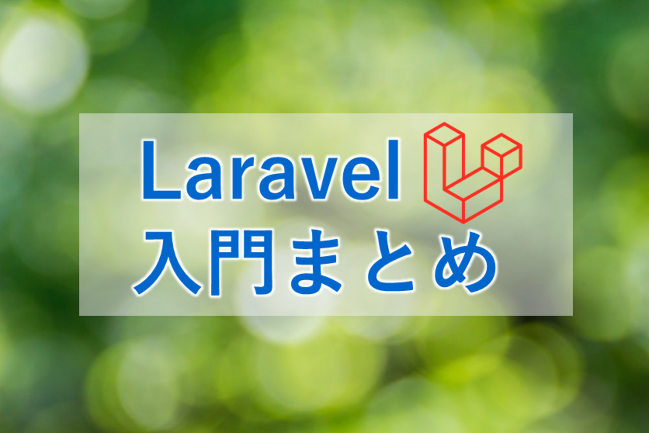 【初心者向け】Laravel 入門 まとめ - RAKUS Developers Blog | ラクス エンジニアブログ