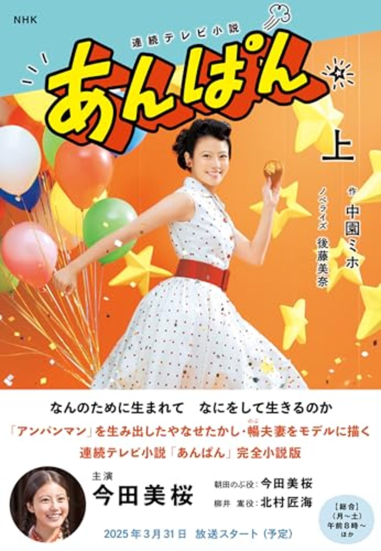 【書籍】『NHK連続テレビ小説 あんぱん 上』2025年3月24日発売 - TREND RECOMMENDER