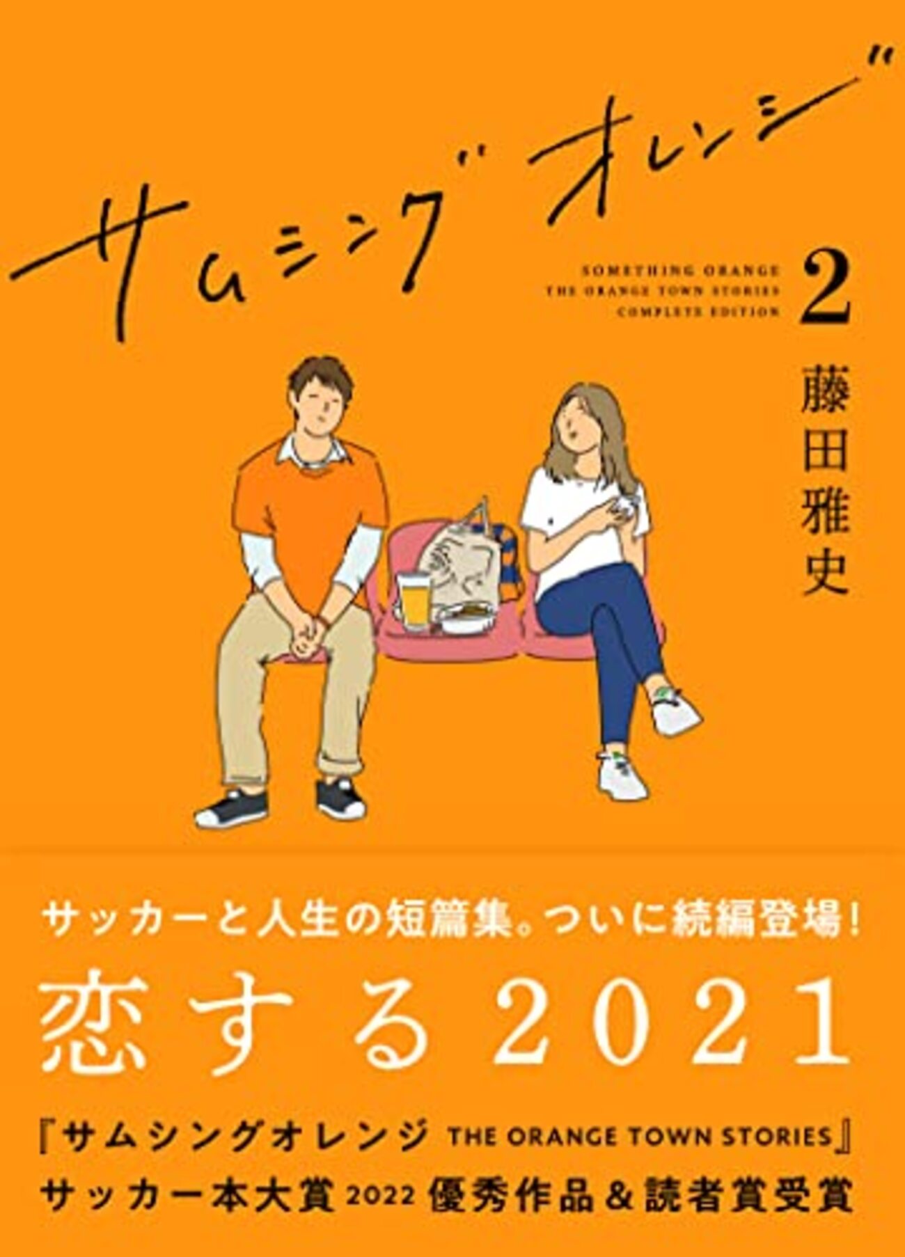 【読書感想文/レビュー/書評】サムシングオレンジ THE ORANGE TOWN STORIES COMPLETE EDITION2 / 藤田 ...