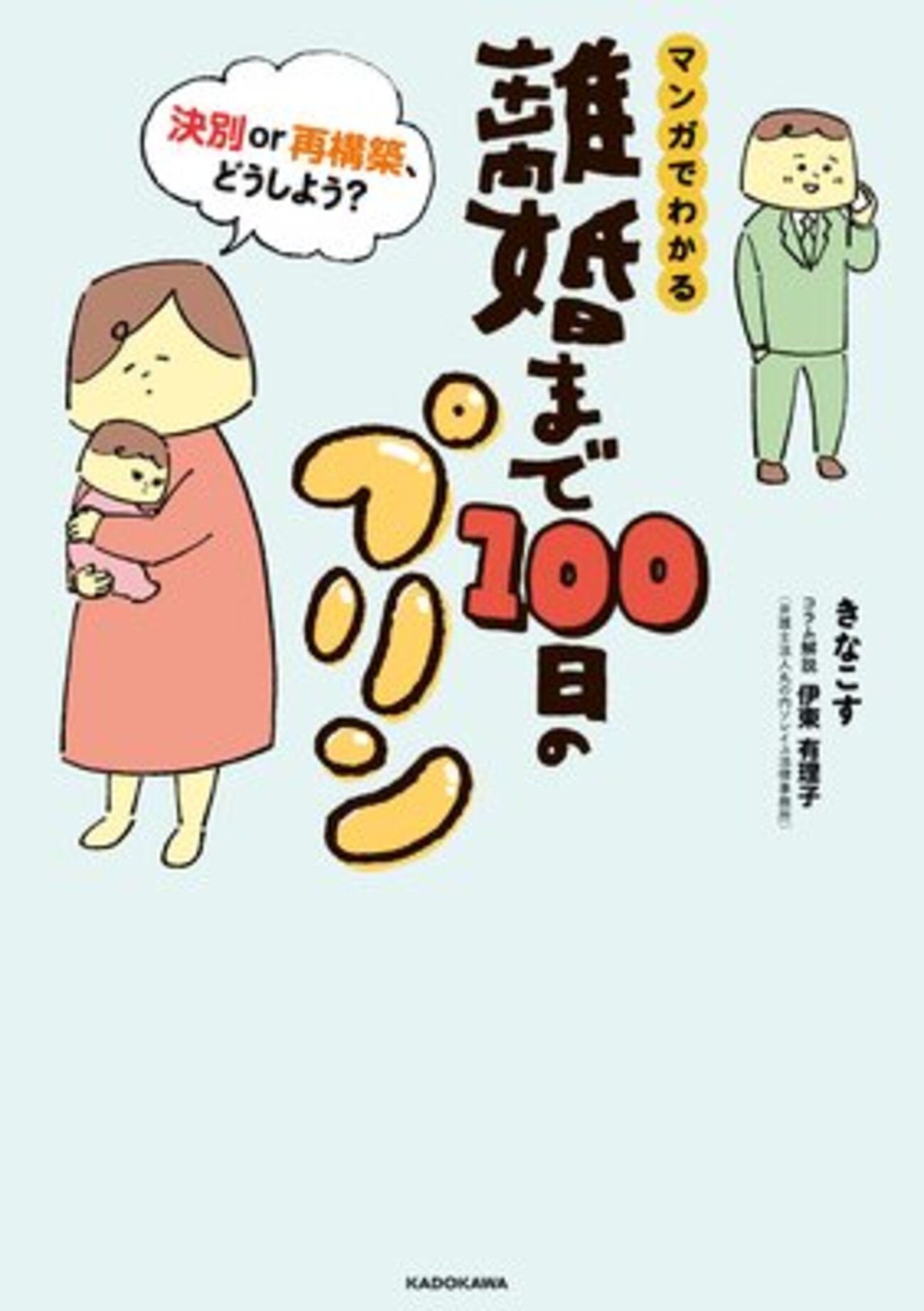 【ネタバレ感想】「離婚まで100日のプリン」に続きがあった！シタ側がサレ妻に？ - 推しマンガのブログ