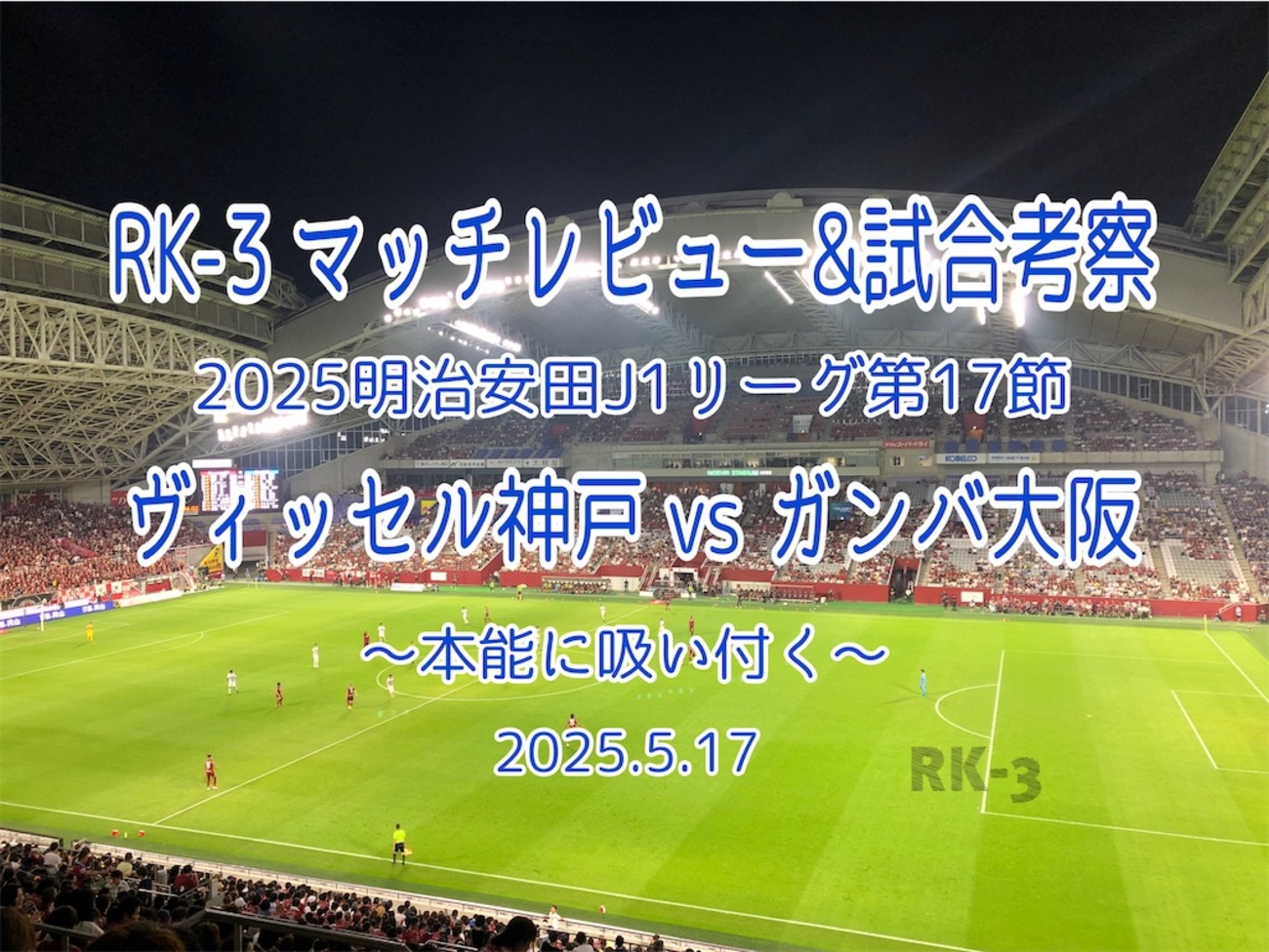 本能に吸い付く〜2025明治安田J1リーグ第17節 ヴィッセル神戸 vs ガンバ大阪 マッチレビュー&試合考察〜 - RK-3はきだめスタジオブログ