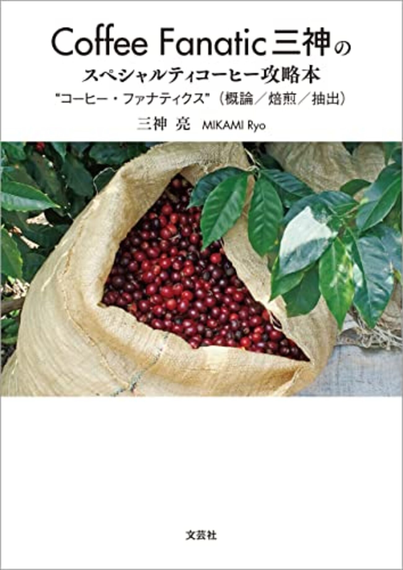 Coffee Fanatic 三神のスペシャルティコーヒー攻略本 “コーヒー・ファナティクス”（概論／焙煎／抽出） - エカワ珈琲店のブログ