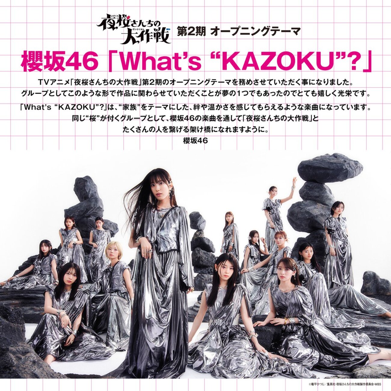 【祝・初アニメ主題歌】櫻坂46「What's "KAZOKU"？」、TVアニメ「夜桜さんちの大作戦 」第2期 オープニング主題歌に決定 ...