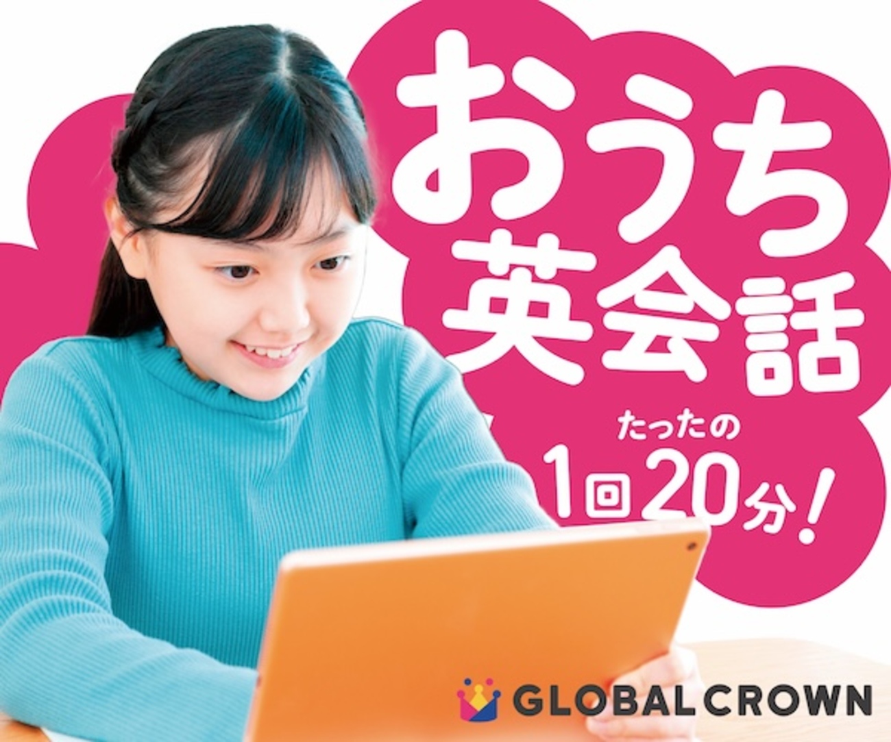 自宅で学べる子ども英会話「GLOBAL CROWN」の魅力とは？口コミ 英語が習慣になる！ - 学びと資格のコンサルティング【夢を実現する ...