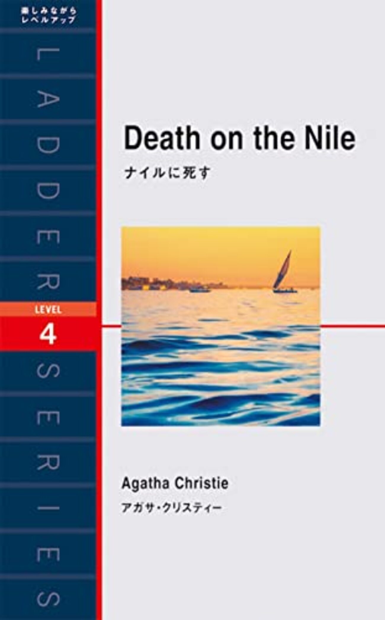 Death on the Nile - ladder series level 4 - アツWebエンジニアらいふ