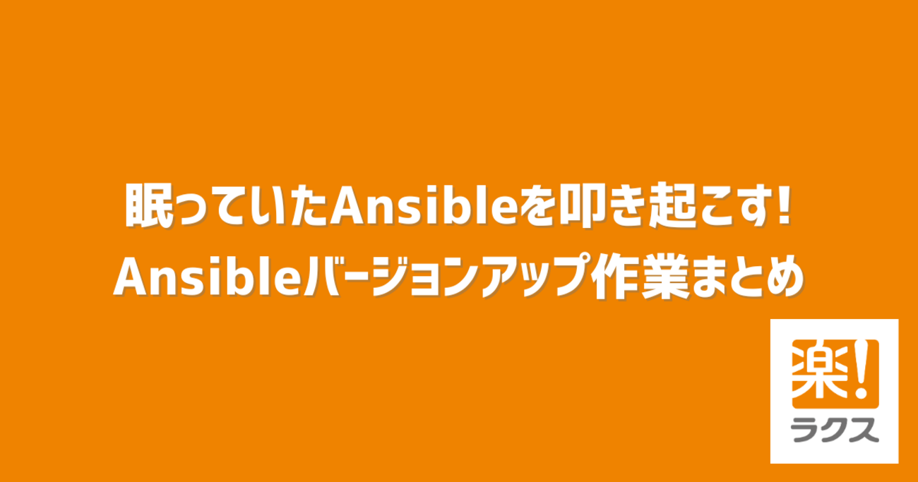 眠っていたAnsibleを叩き起こす! Ansibleバージョンアップ作業まとめ - RAKUS Developers Blog | ラクス エンジニアブログ