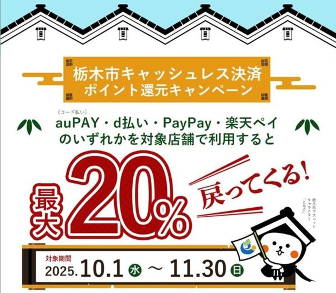 2025/11/30まで！栃木市でau PAY、d払い、PayPay、楽天ペイが最大20%還元キャンペーン！ - サイドバー シーナ