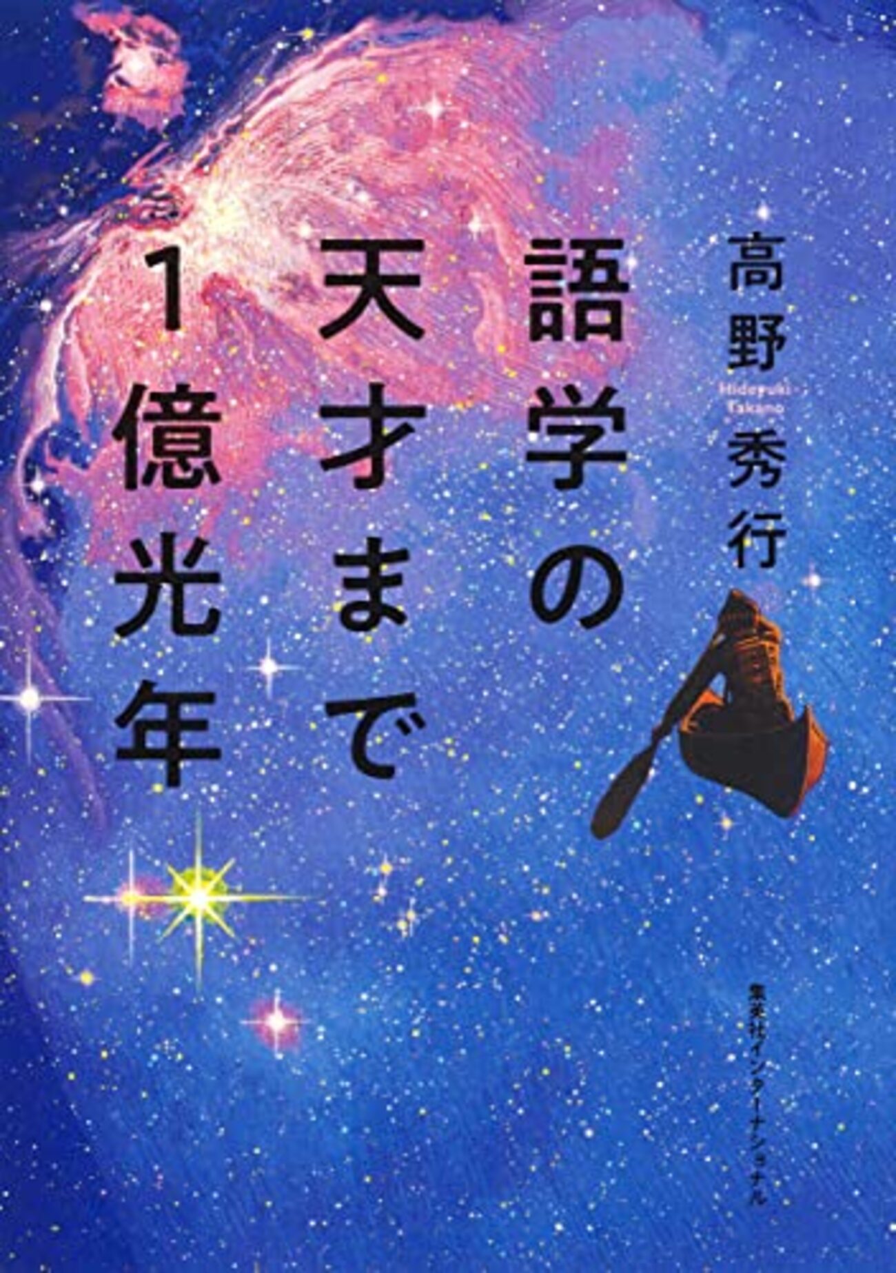 【読書メモ】語学の天才まで1億光年 - Bye Bye Moore