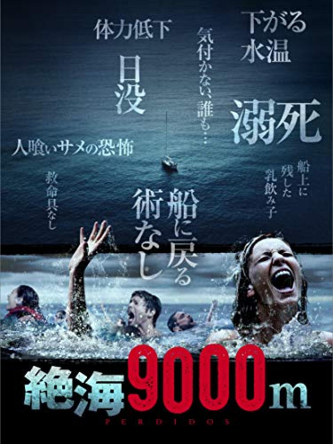 『絶海9000m/ブルー・フィアー』え、バカ……。船に戻れなくなったウェイ【ネタバレあり】 - ホラー映画でうたた寝