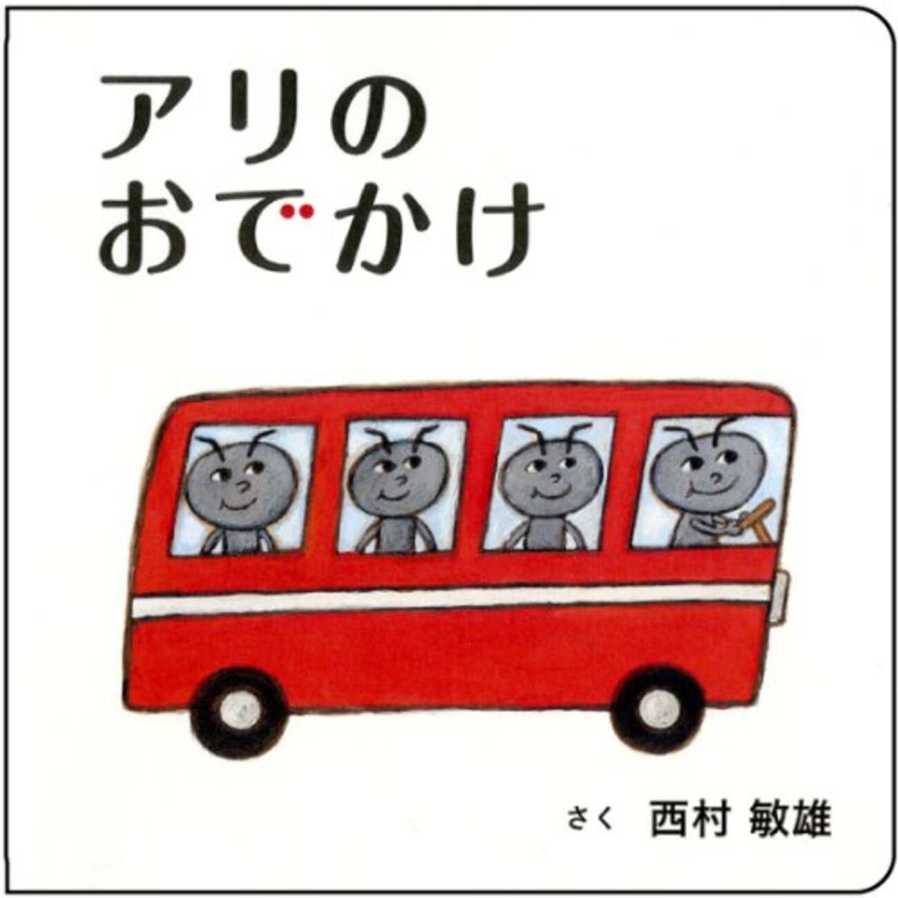 アリのおでかけ - 児童書評価のページ