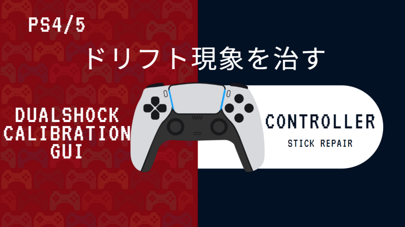 【PS4/PS5】ドリフト現象を治す方法 『Dualshock Calibration GUI』 - 落ちこぼれ配信者の成り上がり ...