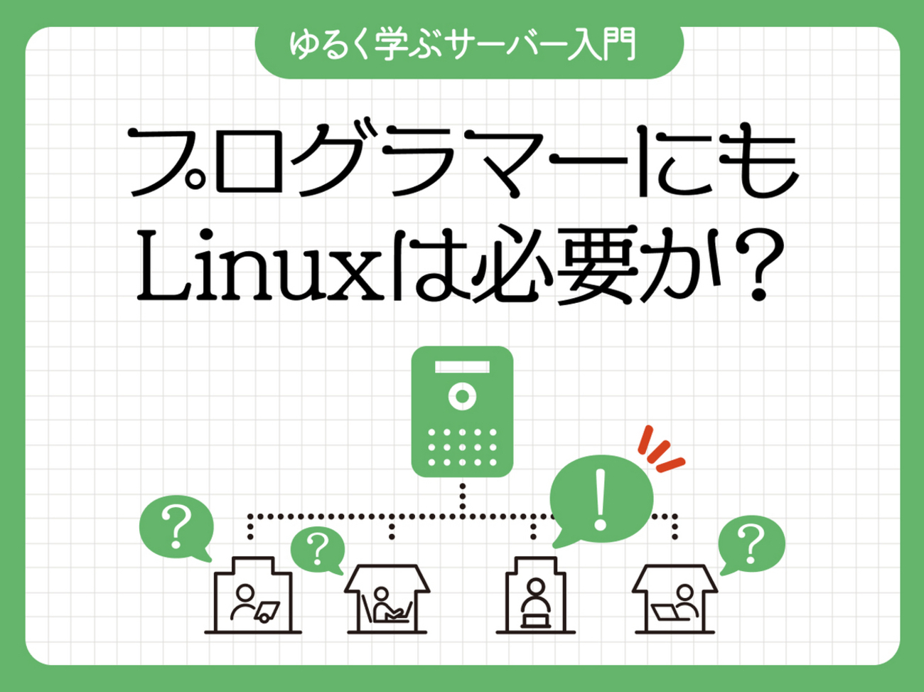 ゆるく学ぶサーバー入門～イマイチわかりづらいサーバーの基礎を解説：Linuxはどのくらい勉強すればいいの？ - itstaffing ...