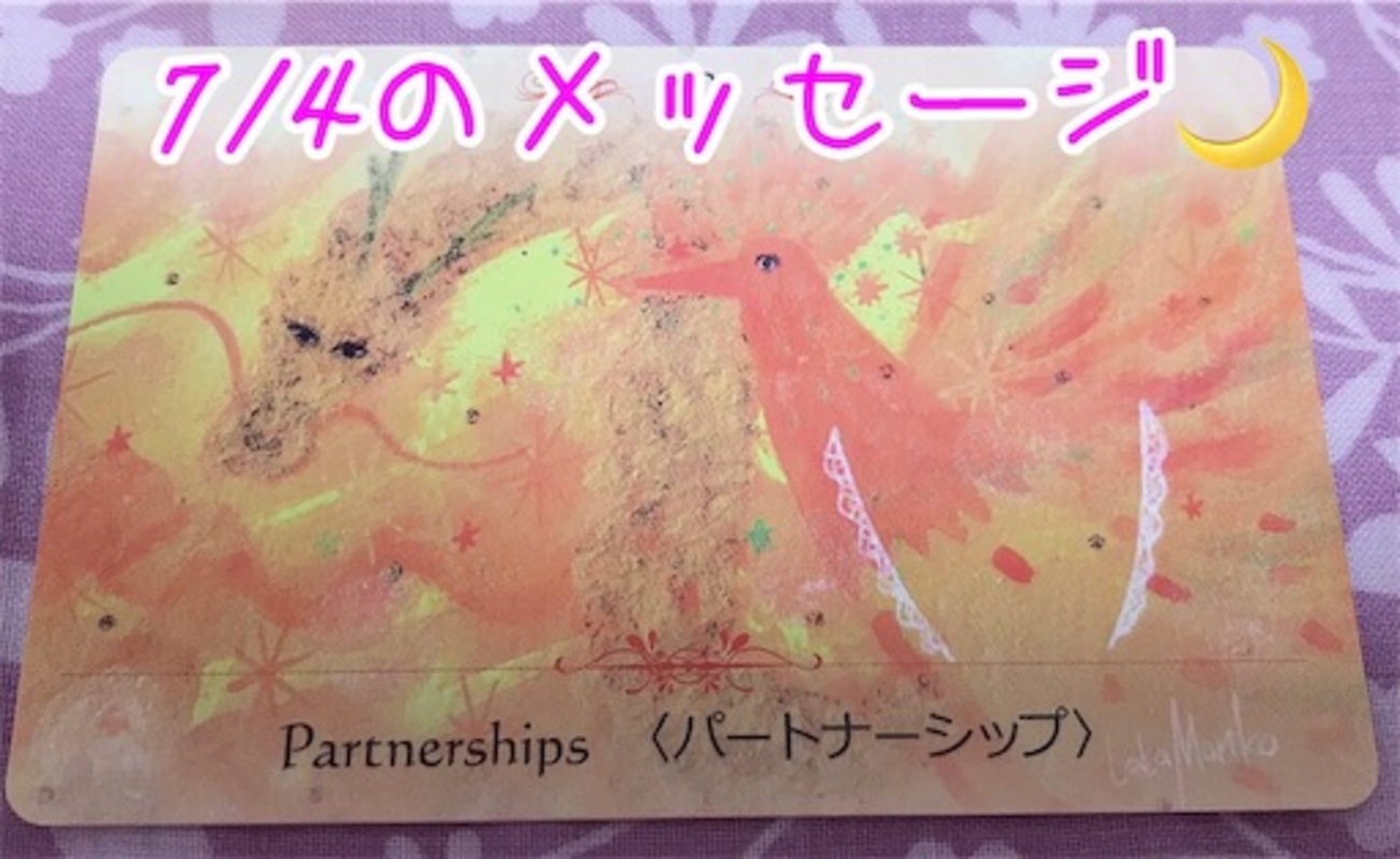 7/4のメッセージ🌙 - 佳き人と佳く生きる♡ Messages from Mika