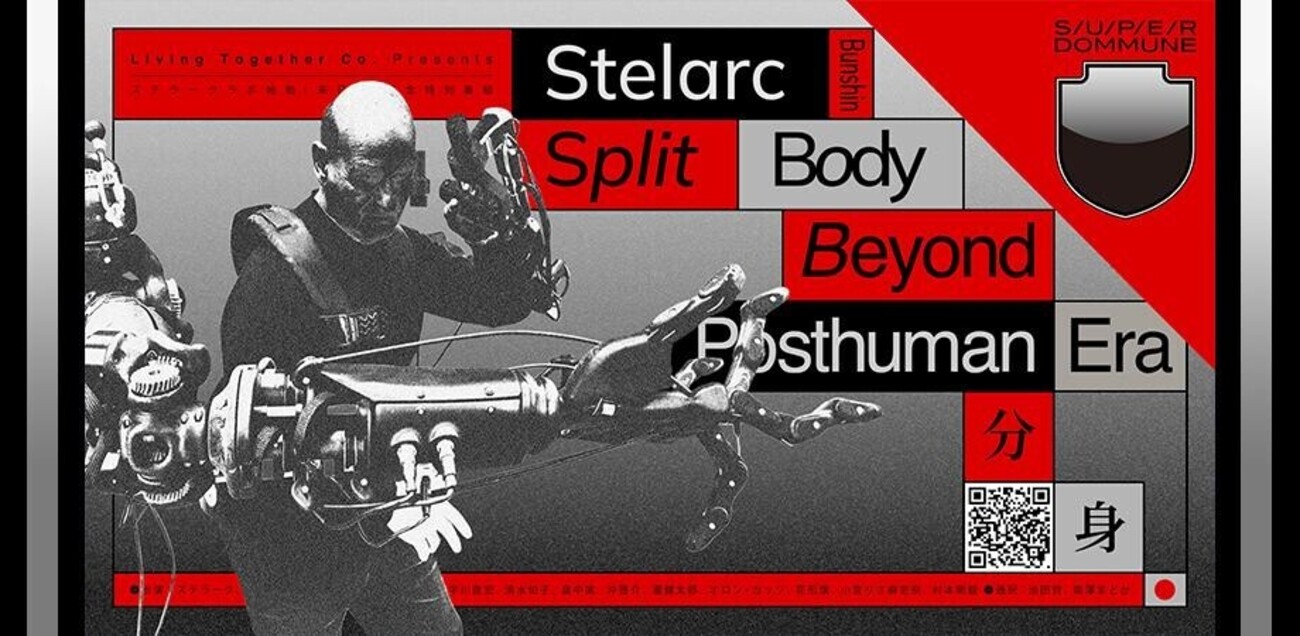 ｢STELARC｜SPLIT BODY - Beyond Posthuman Era」 - 河村書店