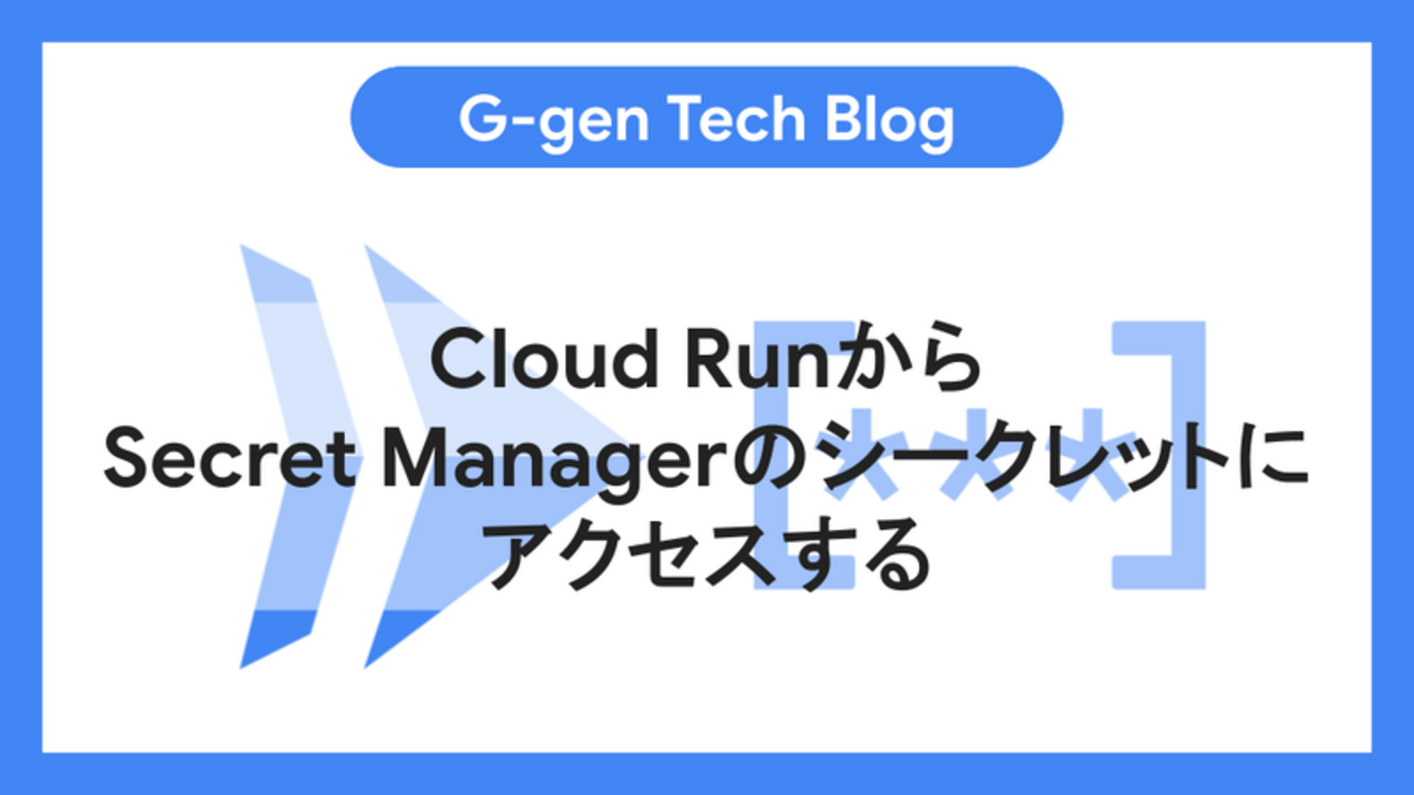 Cloud RunからSecret Managerのシークレットにアクセスする - G-gen Tech Blog