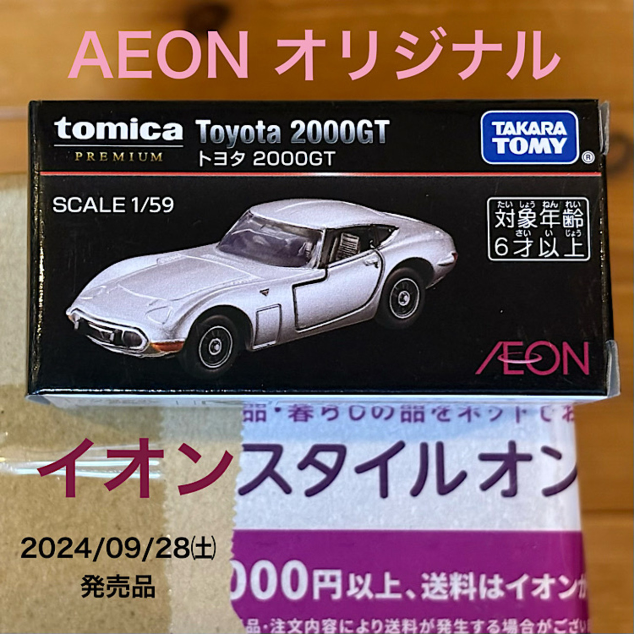 販売店オリジナルトミカ『AEONオリジナル トミカプレミアム トヨタ 2000GT』 通販購入📦 2024年09月28日㈯発売品 - サー ...