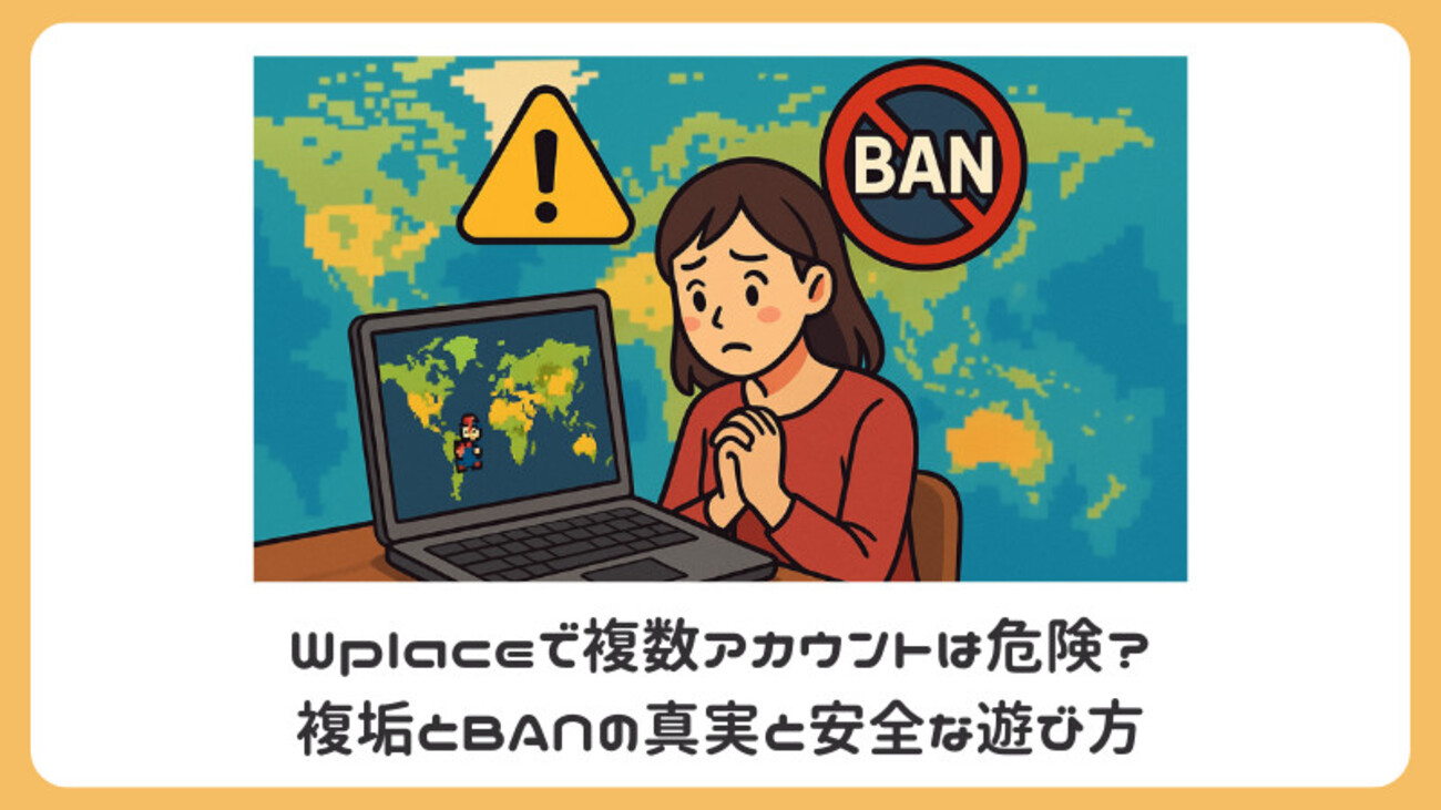 Wplaceで複数アカウントは危険？複垢とBANの真実と安全な遊び方 - 今日も気になる！