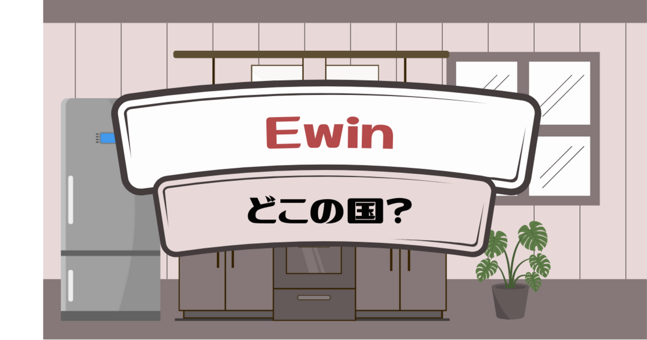 Ewinはどこの国？評判と人気商品を調査！ - かでガジェ.COM