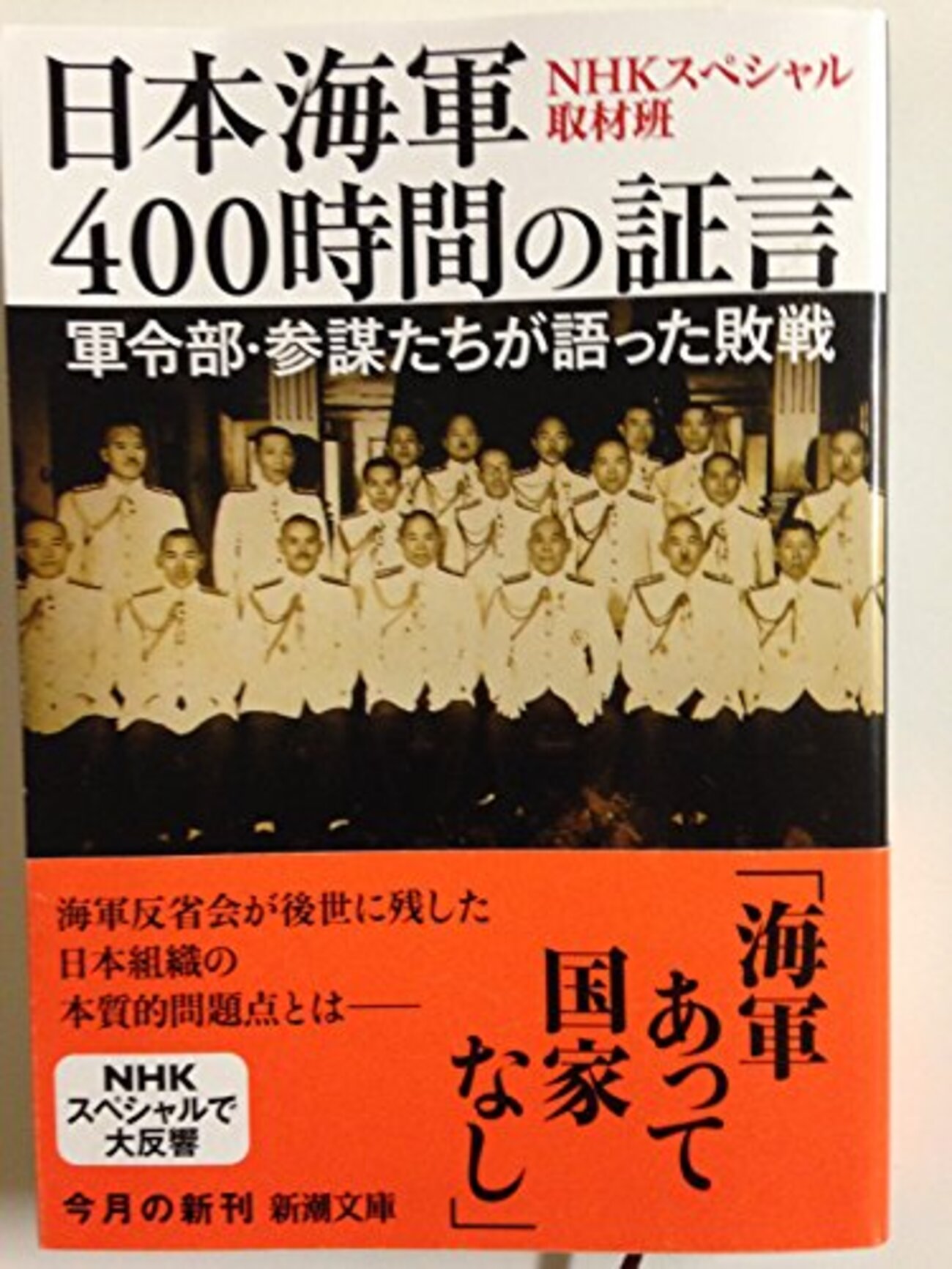 『日本海軍400時間の証言』NHKスペシャル取材班――有名なサイコロ捏造シミュレーションもある - うちゅうてきなとりで