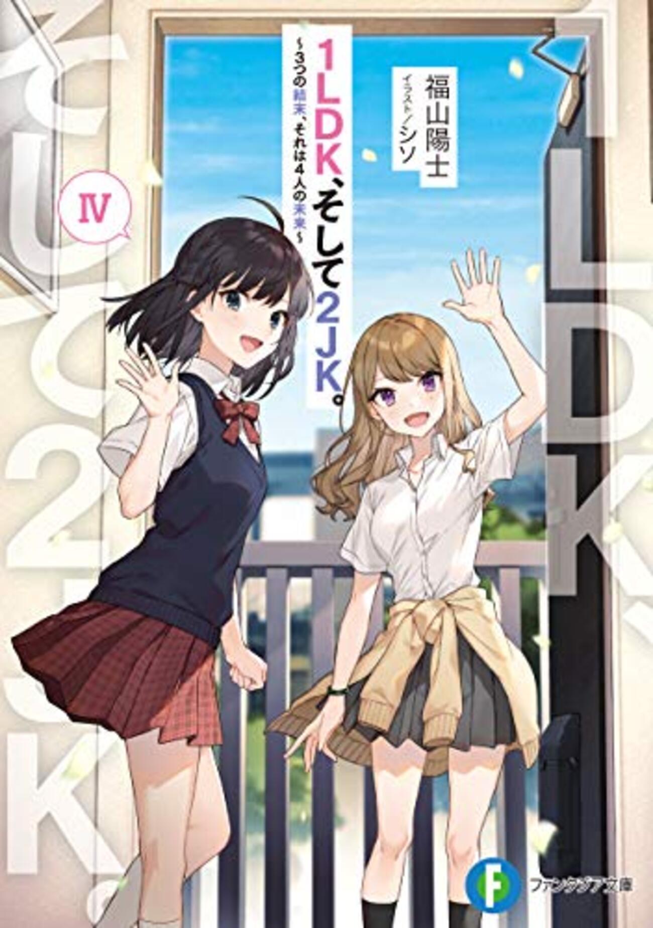 1LDK、そして2JK。IV ～3つの結末、それは4人の未来～ - 働きたくない村人のラノベ日記