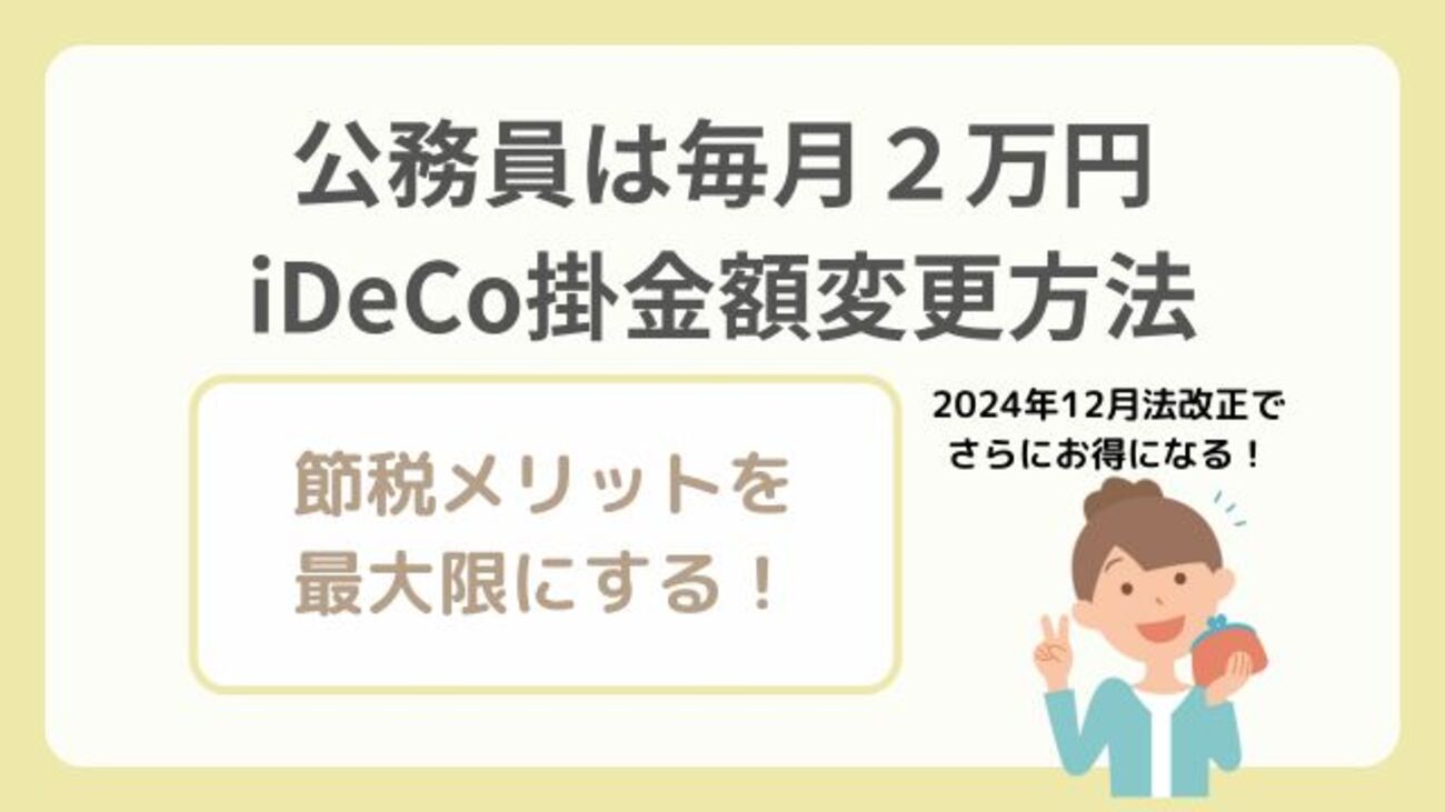 公務員のiDeCo上限額が2万円にUP！掛金変更の手続きや注意点を解説【2024/12】 - 確定拠出年金（DC）研修室