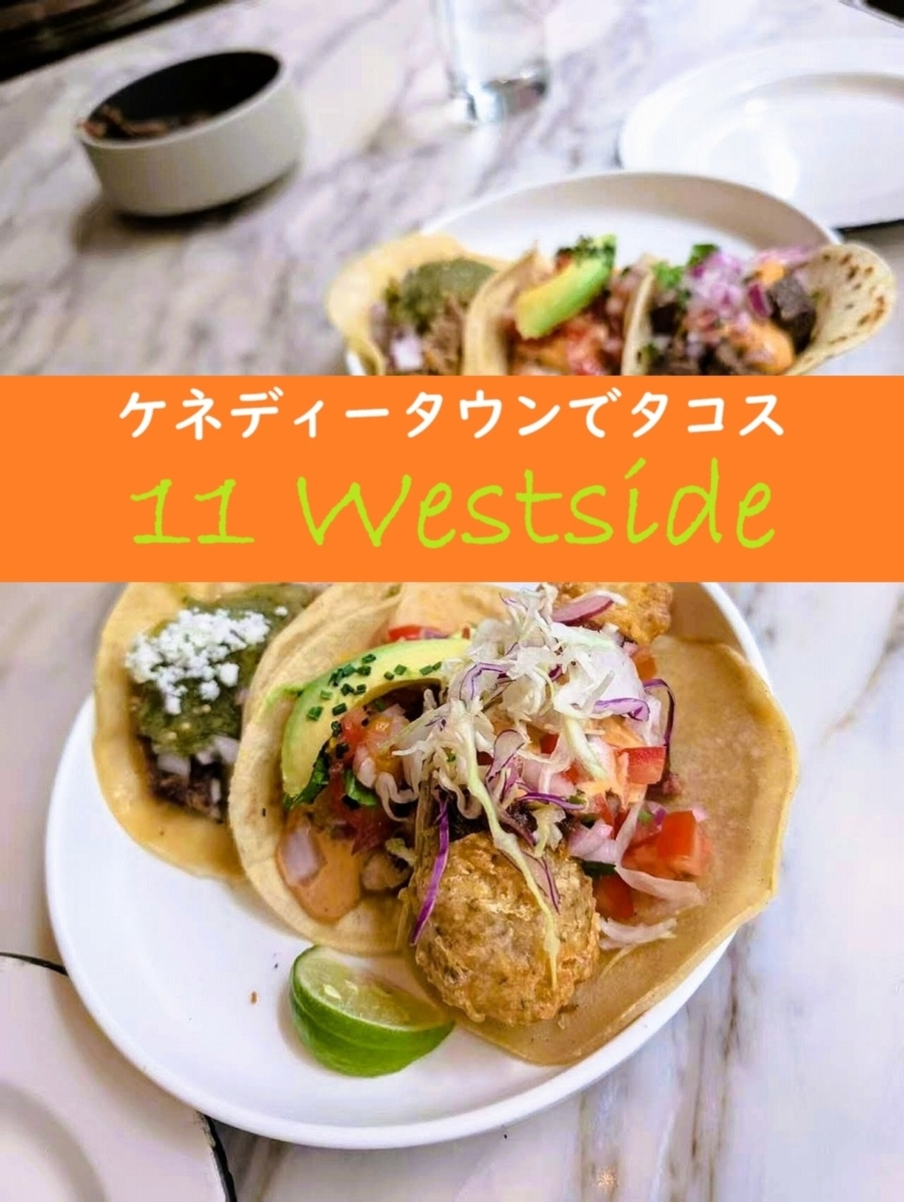 香港｜11 Westside ～ケネディータウンのメキシカンバーでタコス～ - アジアおでかけブログ