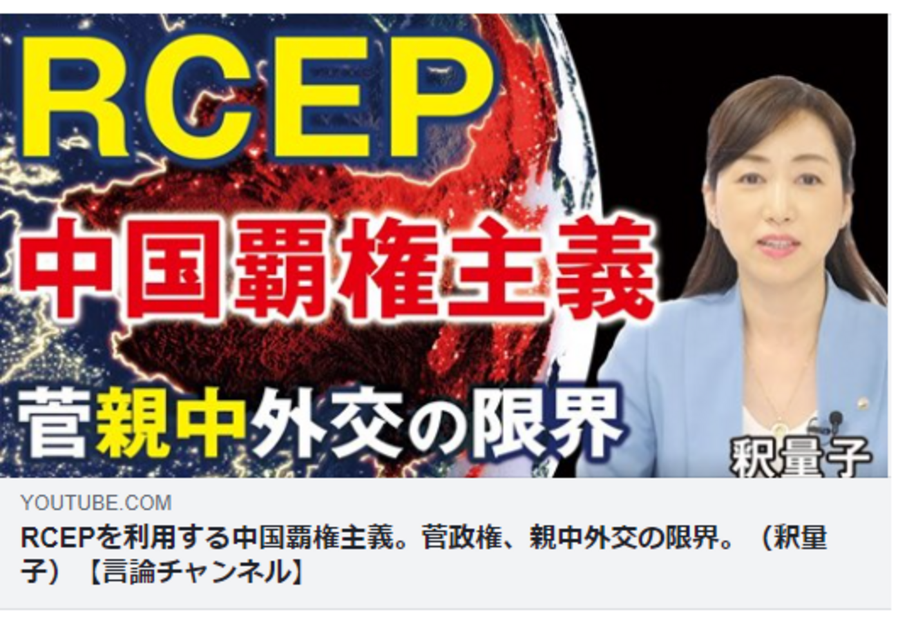 RCEPを利用する中国覇権主義。菅政権、親中外交の限界。（釈量子）【言論チャンネル】 - 桜 咲久也の日記