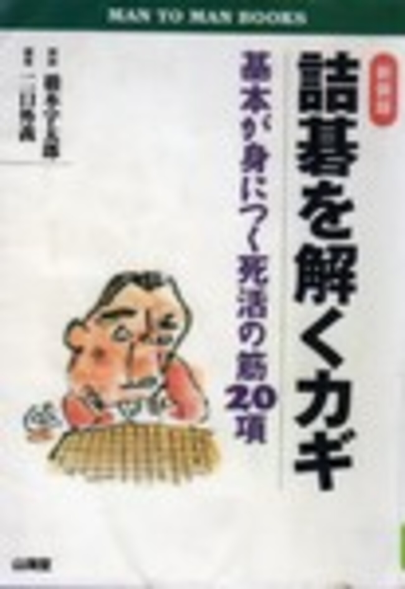 詰碁を解くカギ読む - bqsfgameの日記