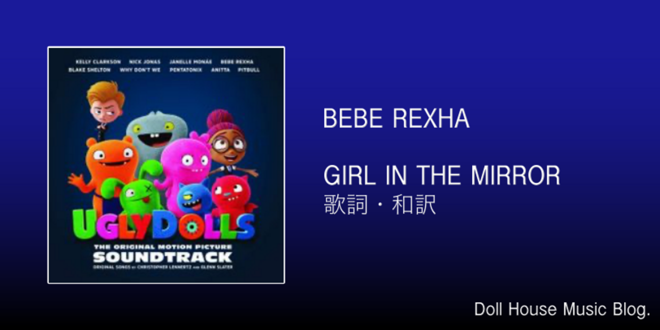 【歌詞・和訳】Bebe Rexha / Girl in the Mirror / ビービー・レクサ / ガール・イン・ザ・ミラー - Doll ...