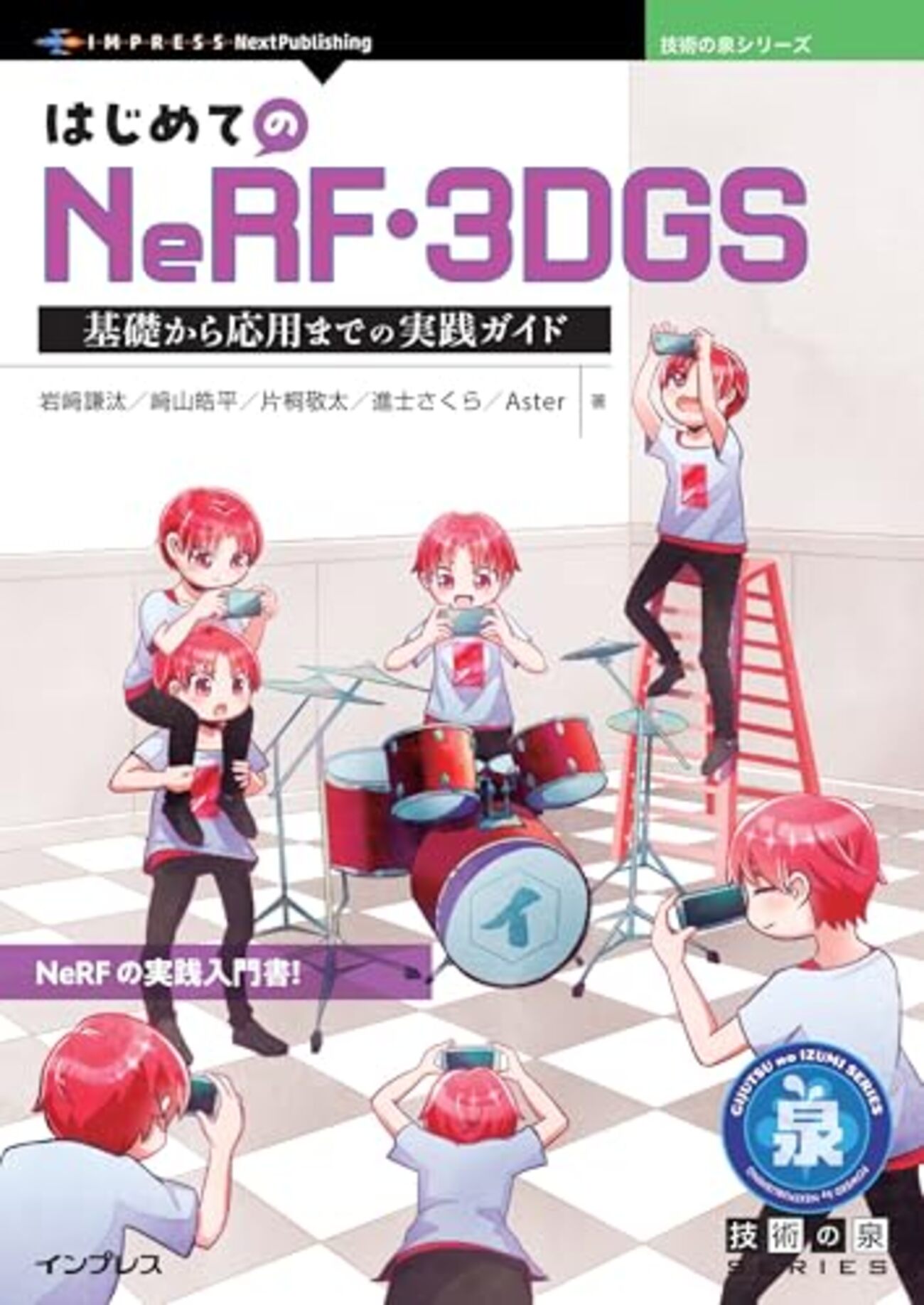 NeRFの実践入門書「はじめてのNeRF・3DGS 基礎から応用までの実践ガイド」 - mojiru【もじをもじる】