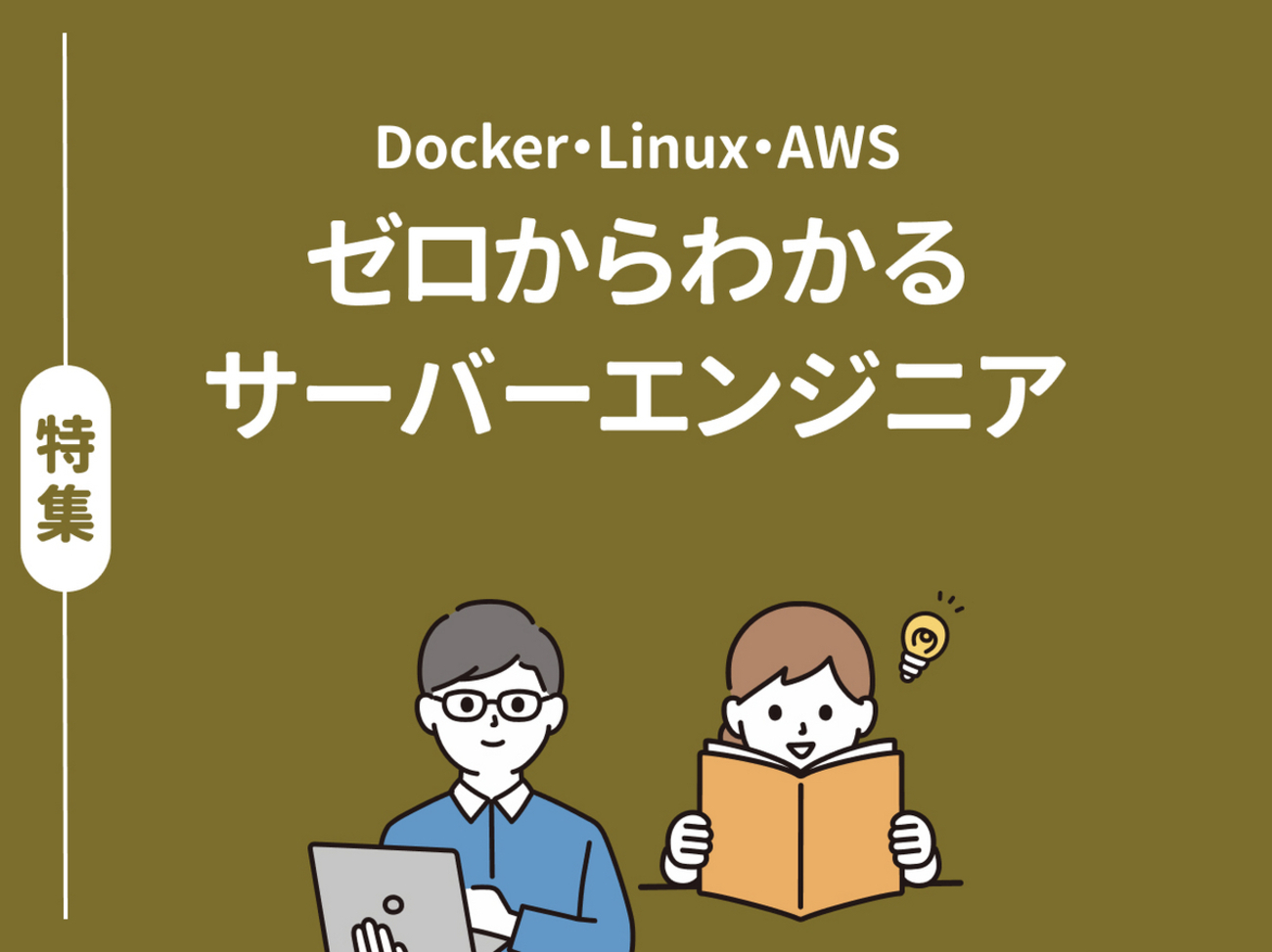 Docker、Linux、AWSひとつでも勉強しようと思ったら - itstaffing エンジニアスタイル
