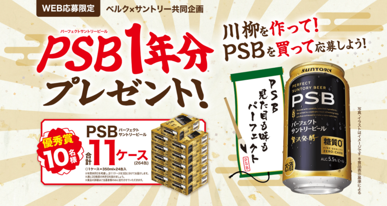 【懸賞情報】ベルク×サントリー PSB1年分プレゼント！ - 気まぐれ懸賞日和