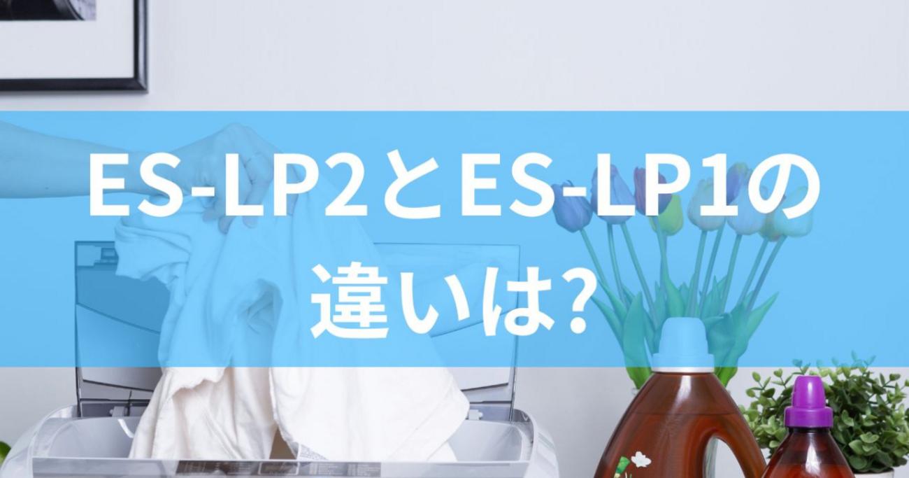 ES-LP2とES-LP1の違いは?シャープ製フィルターの口コミまとめから洗濯機用フィルターの選び方までを解説! - 日常生活お役立ち情報