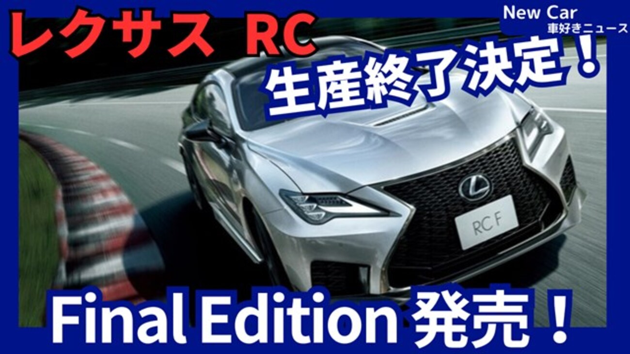 【レクサス新型RC / RC F Final Edition】「生産終了決定！最終モデル！」2025年1月16日日本発売！ - 車好き新型車 ...