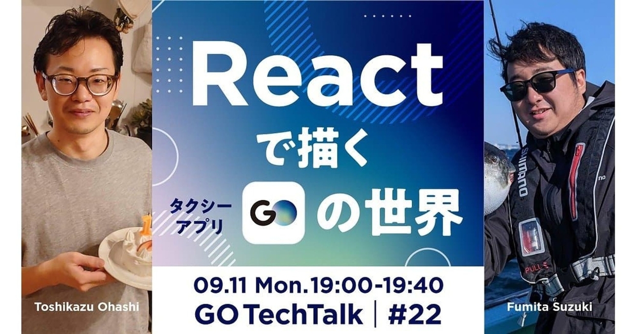 GO TechTalk #22 Reactで描くタクシーアプリ『GO』の世界 - GO Tech Blog