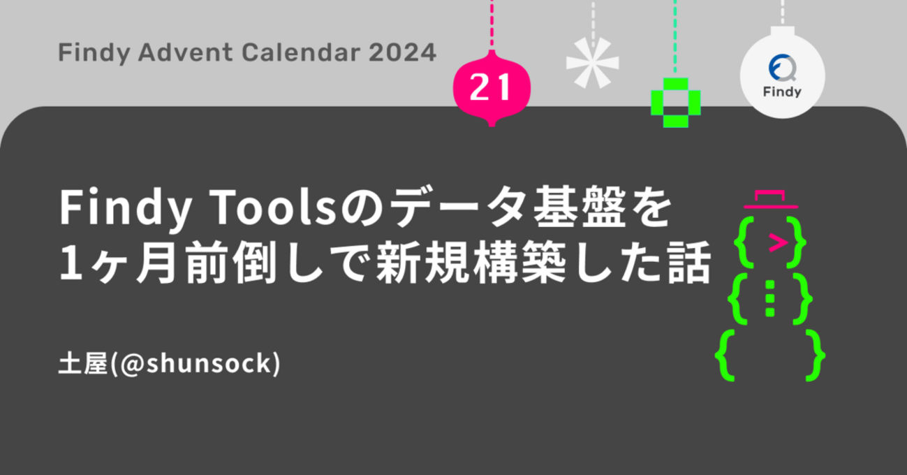 Findy Toolsのデータ基盤を1ヶ月前倒しで新規構築した話 - Findy Tech Blog