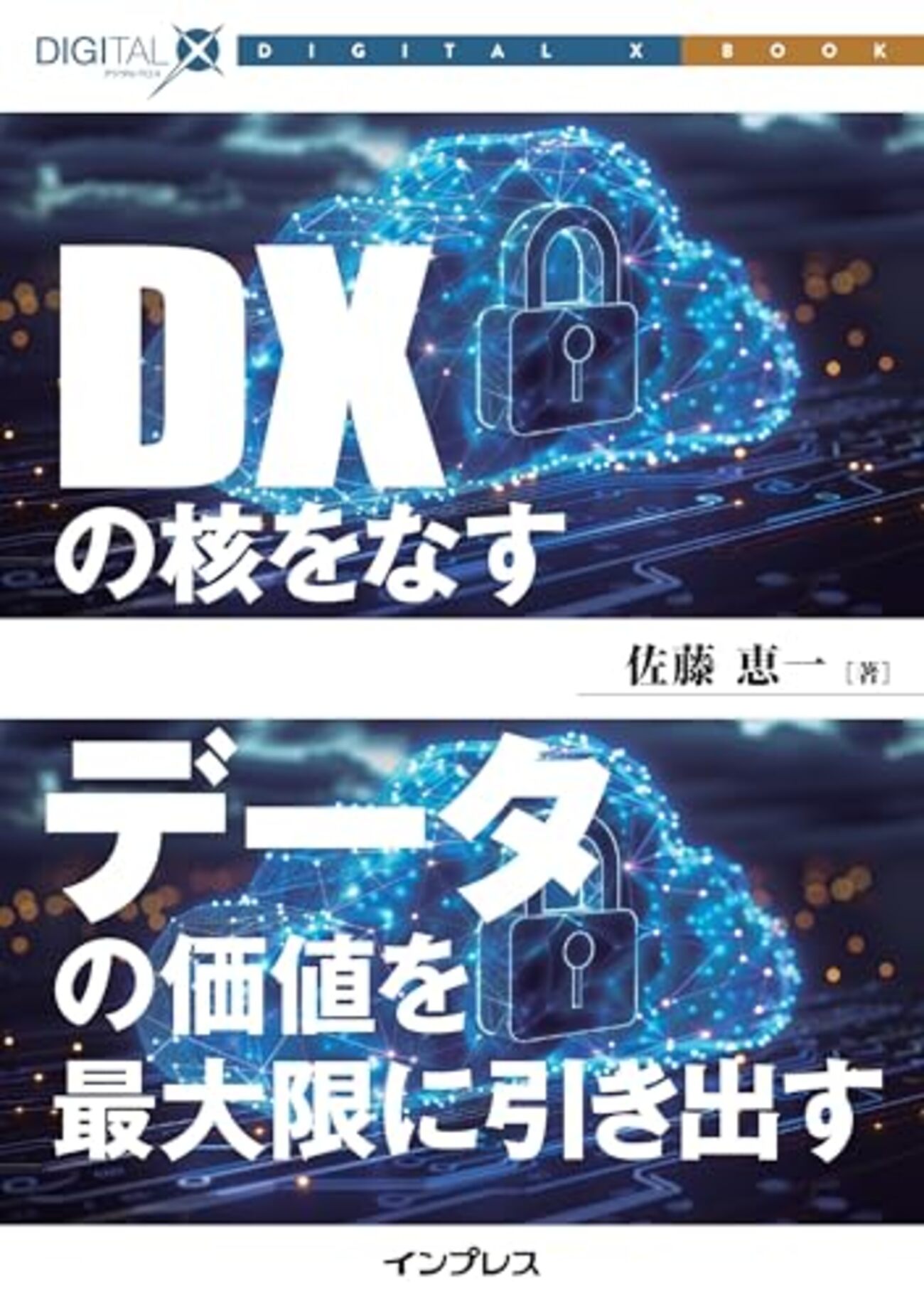 データの価値を最大限に引き出すための考え方や仕組みを解説した一冊 - mojiru【もじをもじる】