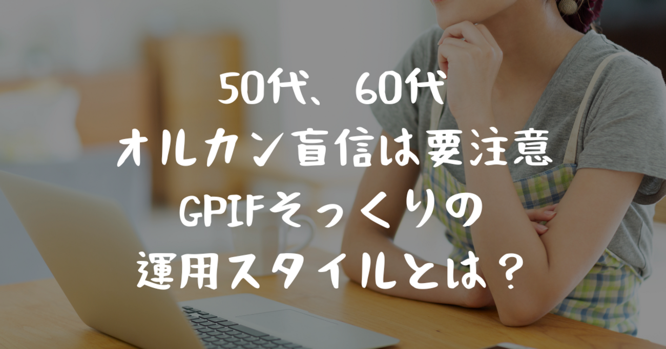 新NISA・50代、60代オルカン妄信は要注意！GPIFの投資スタイルを参考にした戦略とは？ - 簡単に暮らせ
