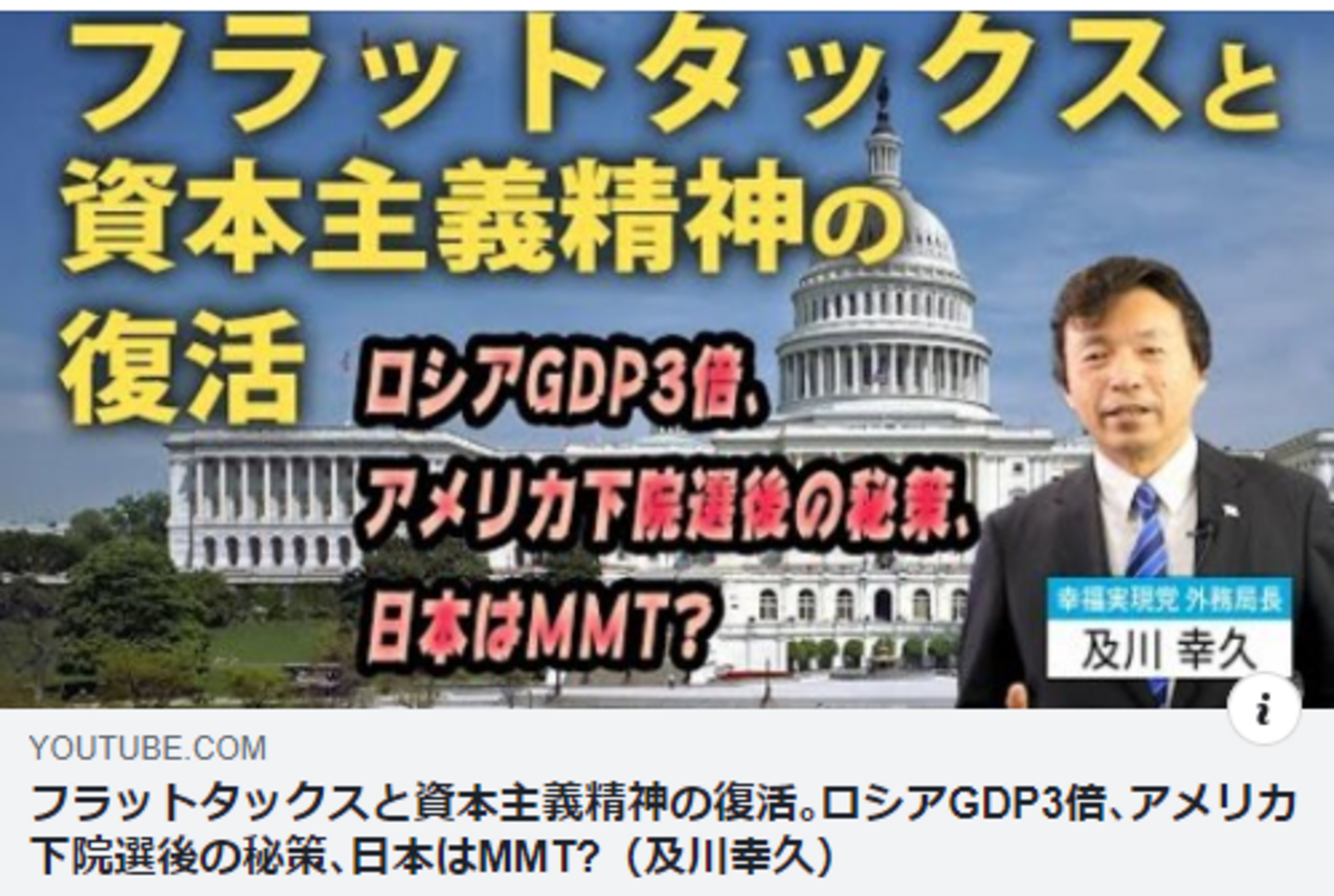 フラットタックスと資本主義精神の復活｡ロシアGDP3倍､アメリカ下院選後の秘策､日本はMMT?【前編】 - 桜 咲久也の日記