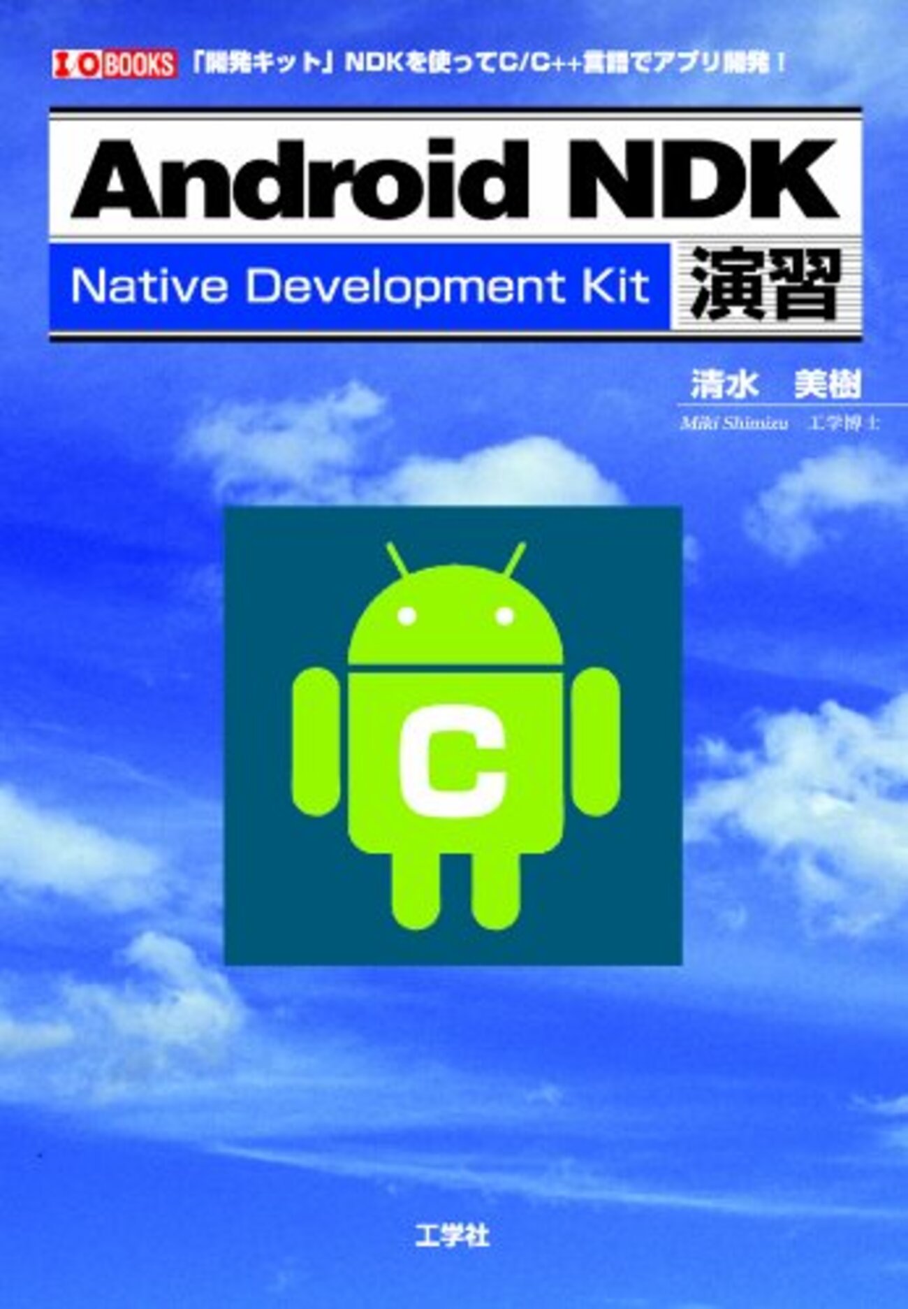 【技術書レビュー/書評/要約】Android NDK演習 「開発キット」NDKを使ってC【C++言語でアプリ開発!】 - 技術書の道しるべ【IT技術書のレビュー・書評サイト】