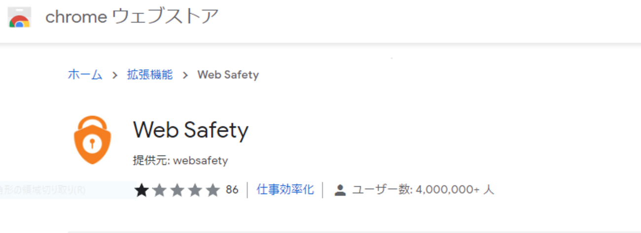 Chromeからweb safetyという拡張機能を消す - 自分基準