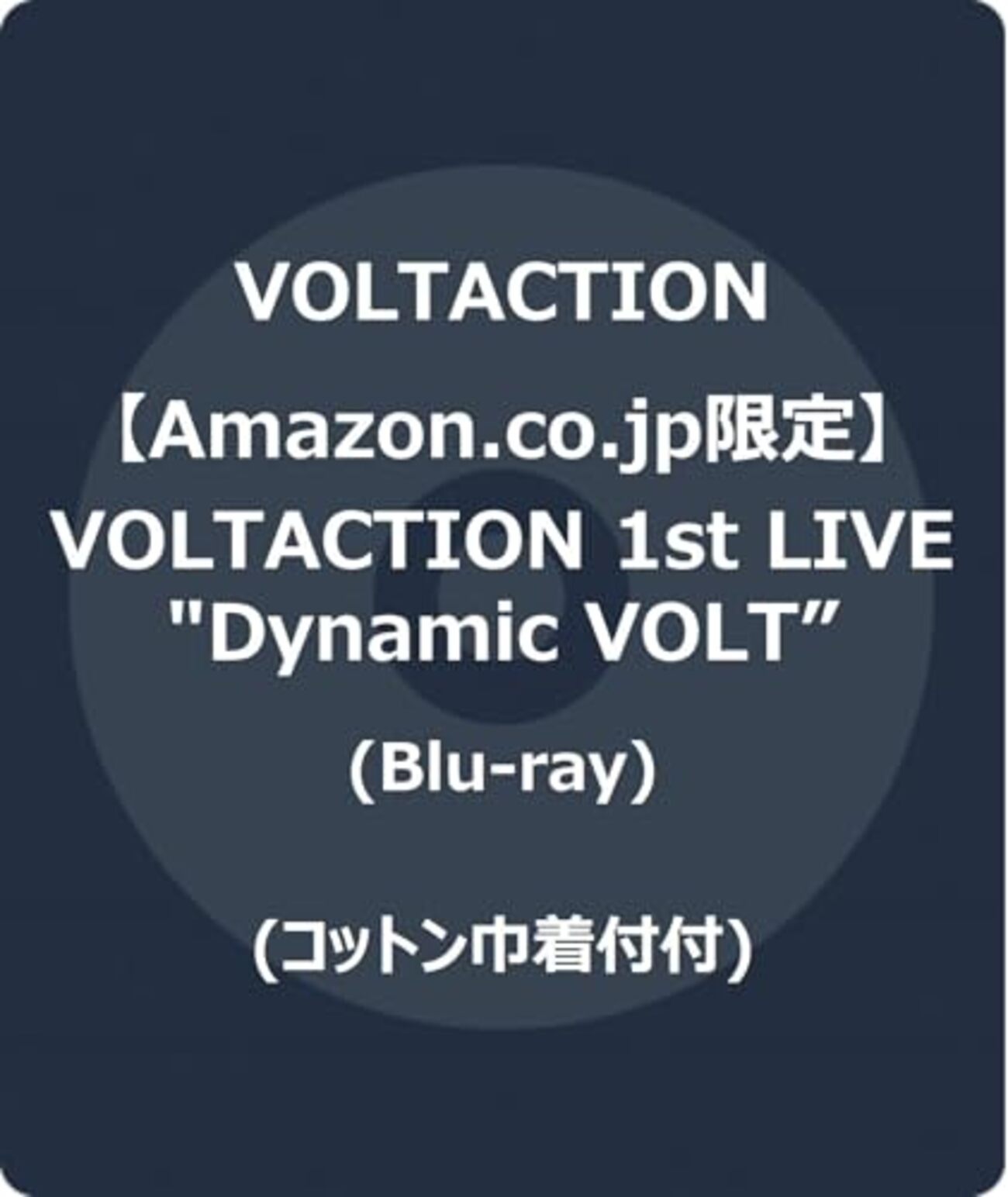 【Amazon限定】VOLTACTION 1st LIVE『Dynamic VOLT』Blu-rayで再び高まる鼓動！あの熱狂と特典を深掘り ...