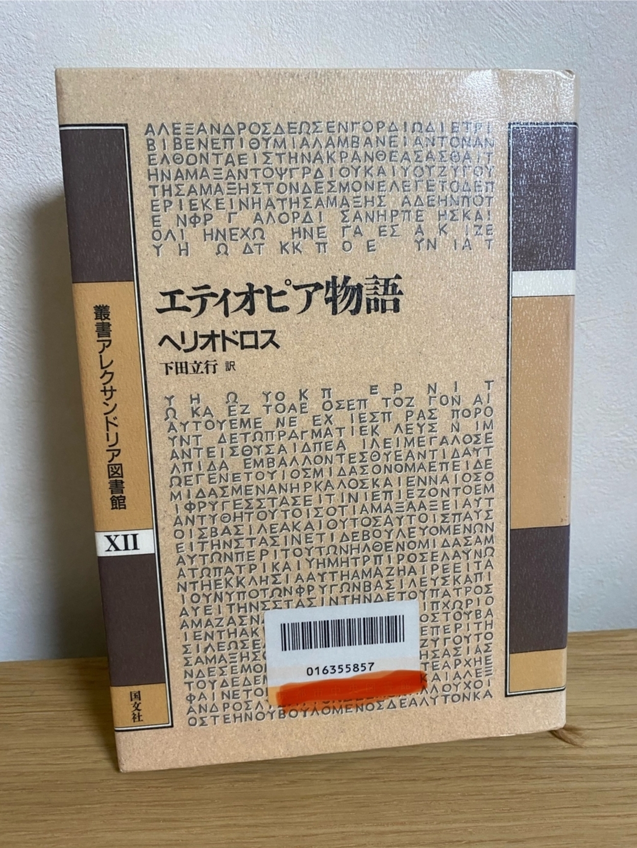 ヘリオドロス『エティオピア物語』 - Ranun’s Library