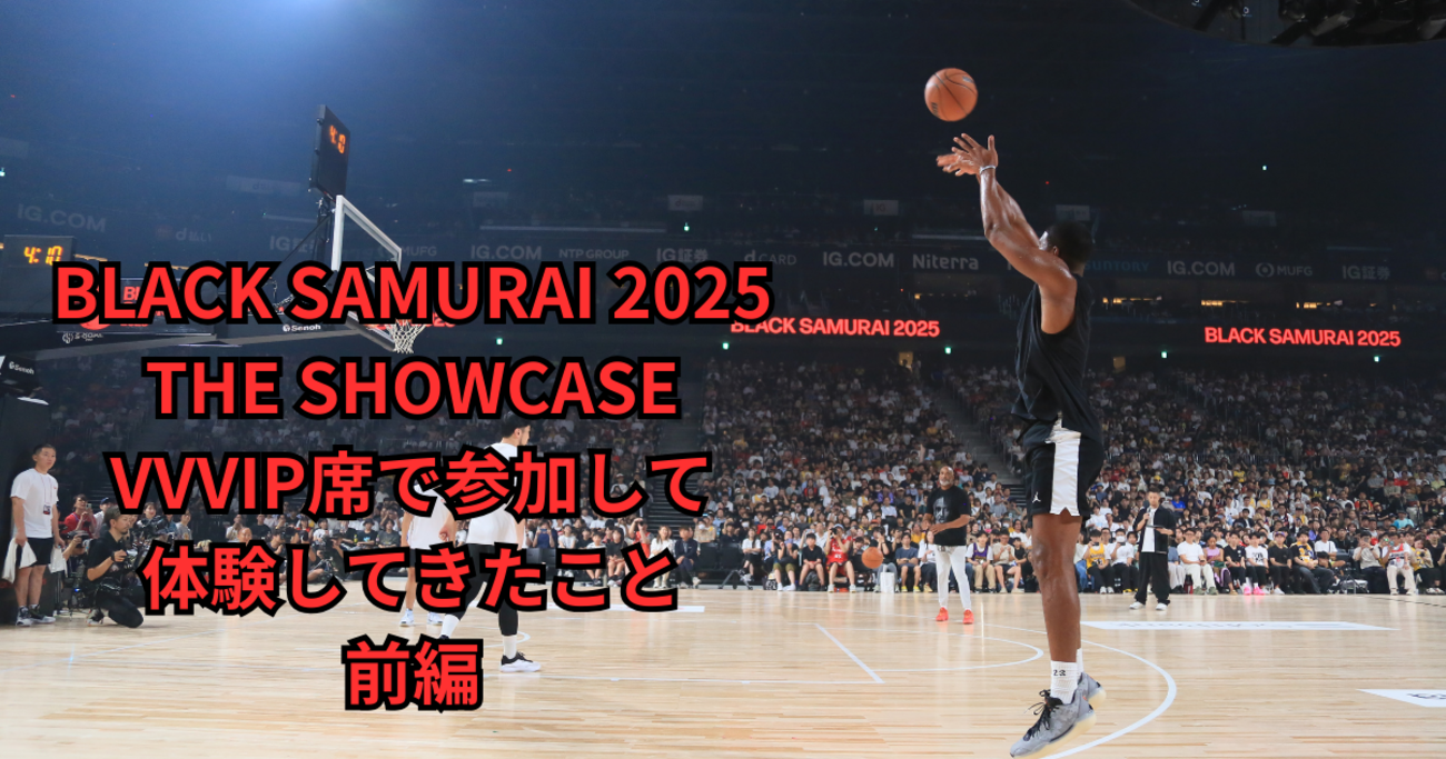BLACK SAMURAI 2025 THE SHOWCASEにVVVIP席で参加して体験してきたこと 前編 - トライアスリート屋根屋、四代 ...
