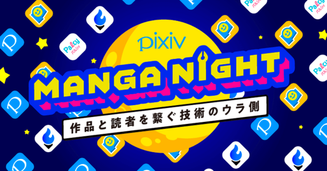 レポートpixiv MANGA Night 2 - pixiv inside