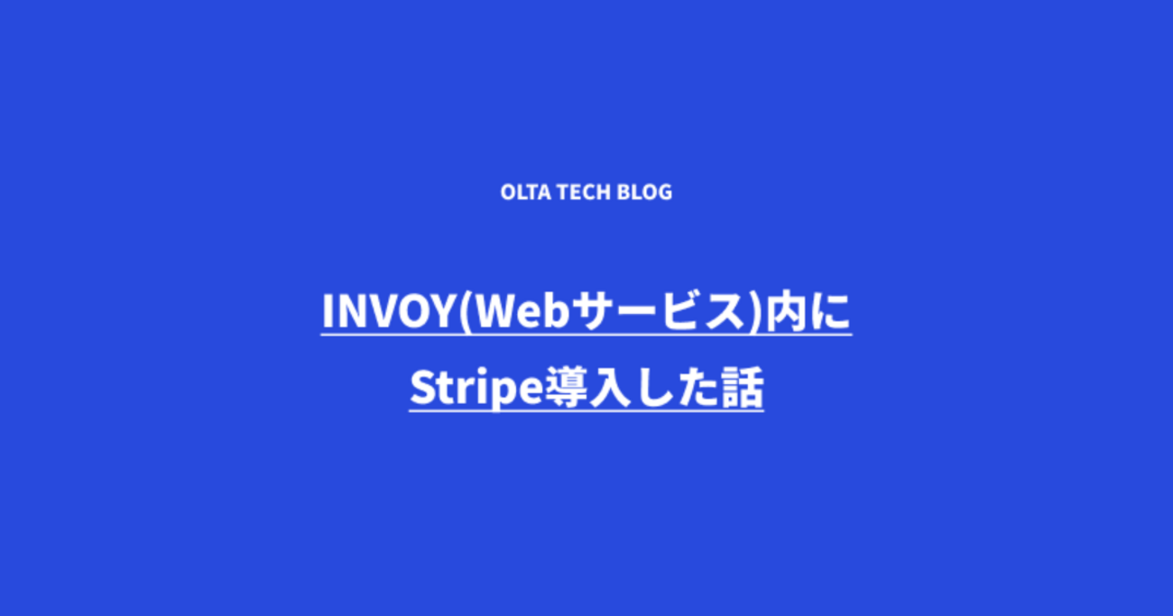 INVOY(Webサービス)内にStripe導入した話 - OLTA TECH BLOG