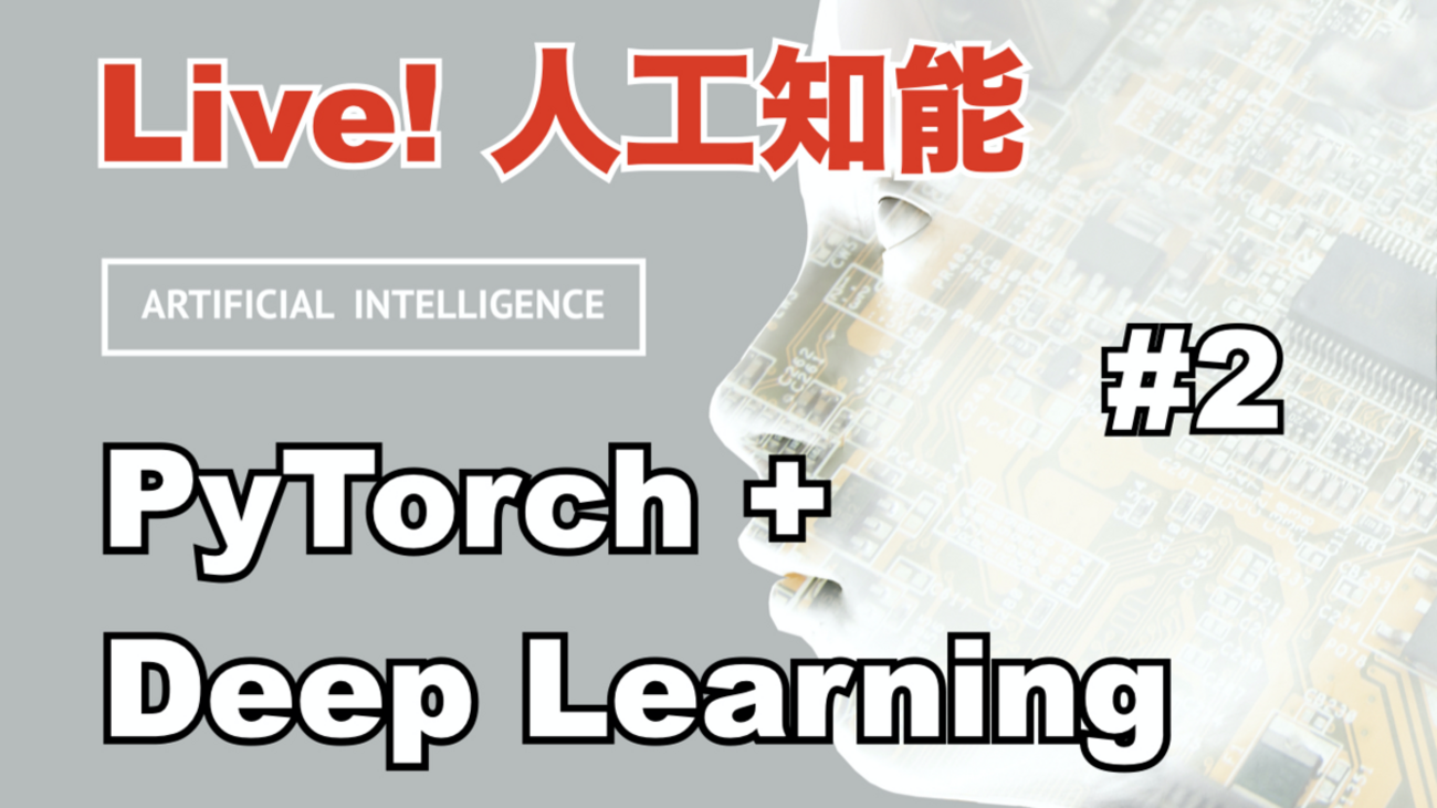 【Live!人工知能 】PyTorchで実装するディープラーニング #2 - SAI-Lab Blog