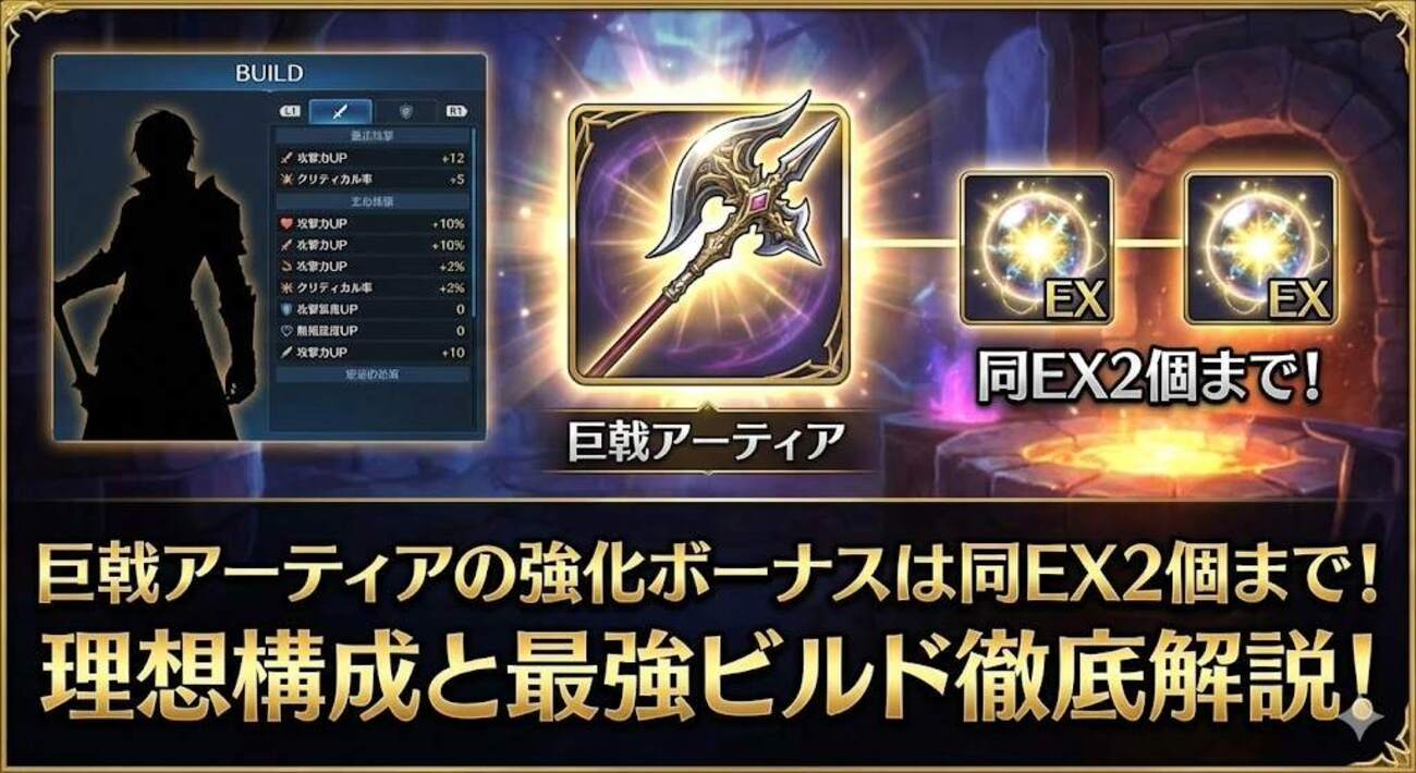 巨戟アーティアの強化ボーナスは同EX2個まで！理想構成と最強ビルド徹底解説！ - 笑顔で行こう