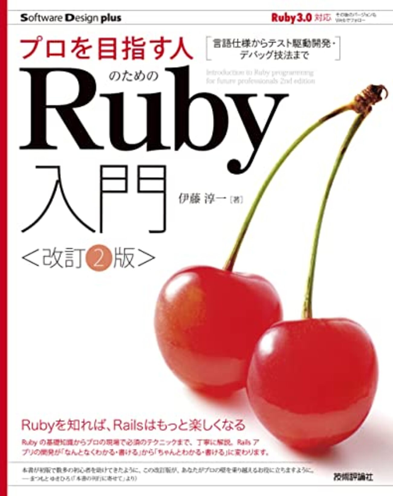 「プロを目指す人のためのRuby入門」を読んだ感想 - na_ahのブログ
